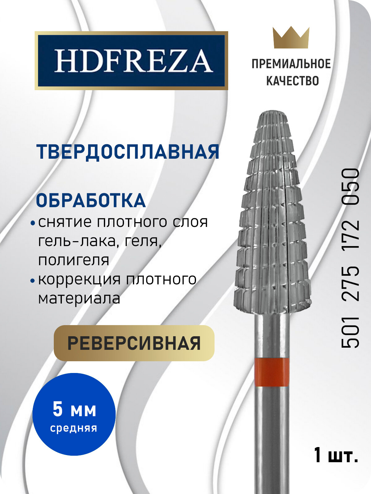 Фреза для маникюра и педикюра HDFREZA твердосплавная реверсивная для снятия покрытия 501 275 172 050 Средняя кукуруза