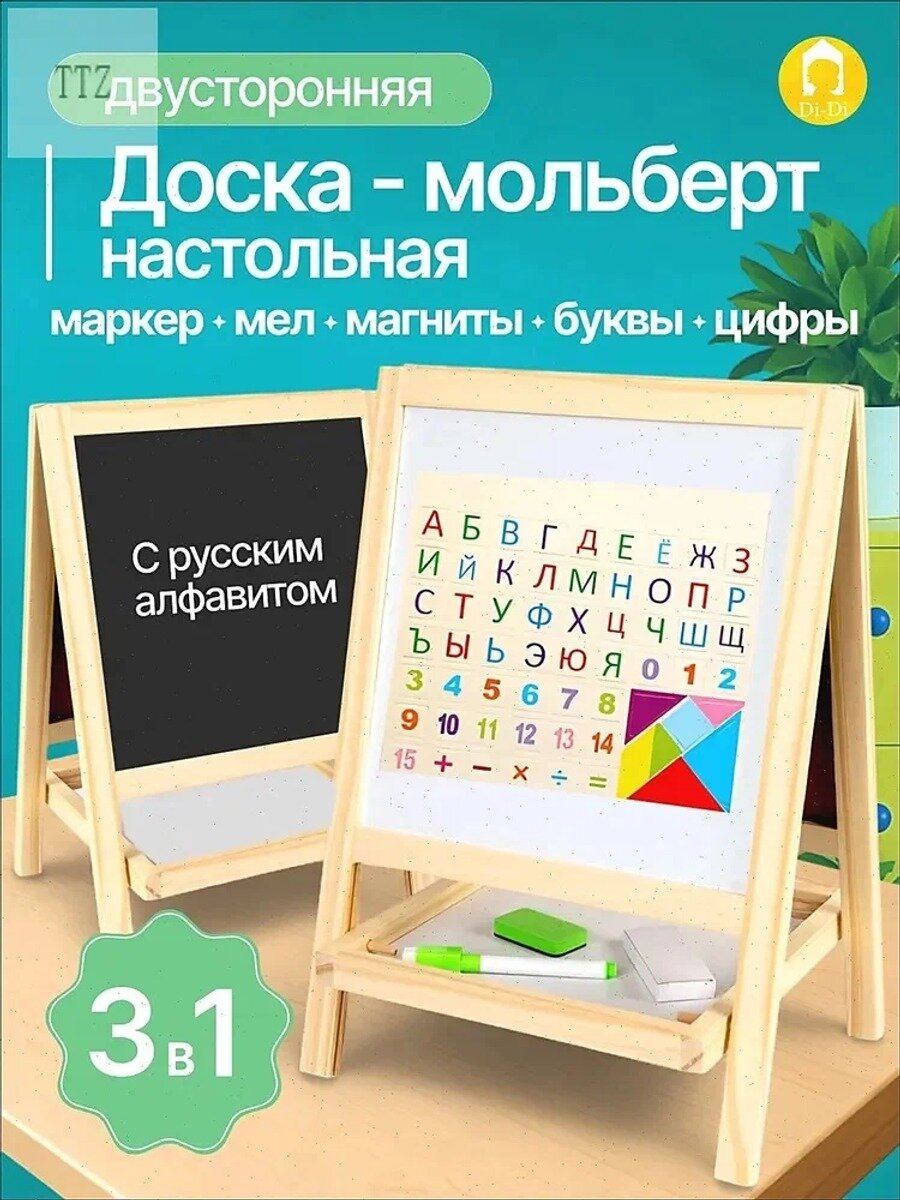 Детский двухсторонний настольный мольберт 3в1: маркерная, меловая и магнитная доска, с маркером, алфавитом и мелками