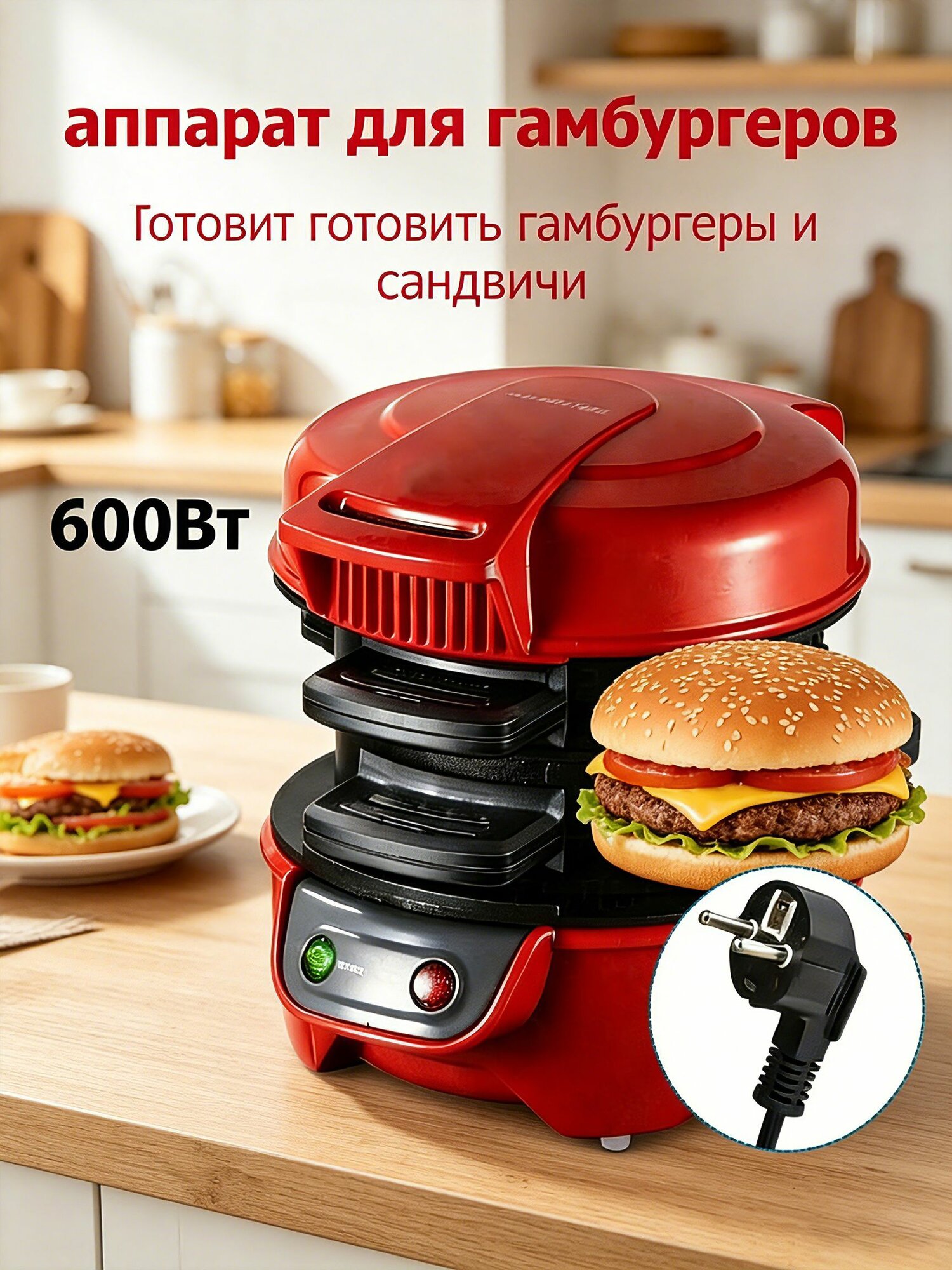 Аппарат для гамбургеров и сэндвичей, 600 Вт, антипригарное покрытие