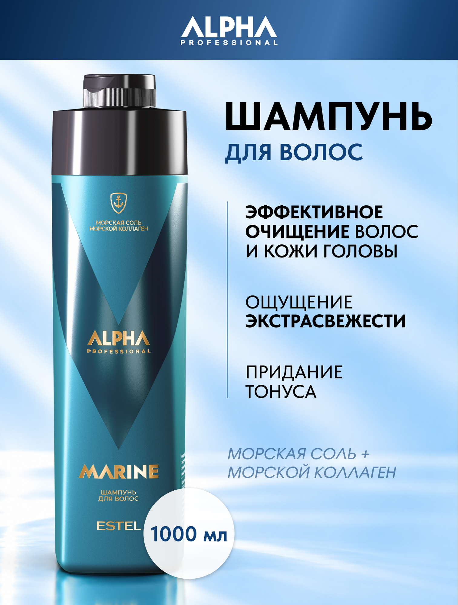 ESTEL PROFESSIONAL Мужской шампунь ALPHA MARINE для очищения и свежести кожи головы, 1000 мл