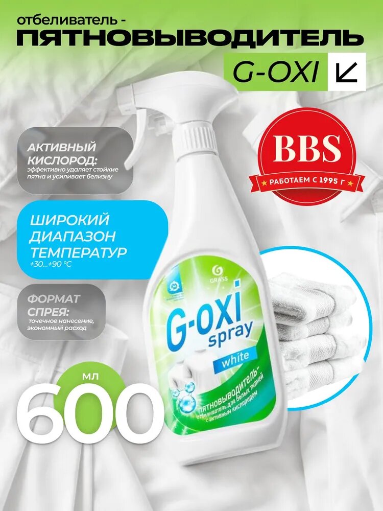 Кислородный пятновыводитель для белых вещей GRASS G-Oxi Spray 125494 600мл спрей для удаления пятен и отбеливания белья