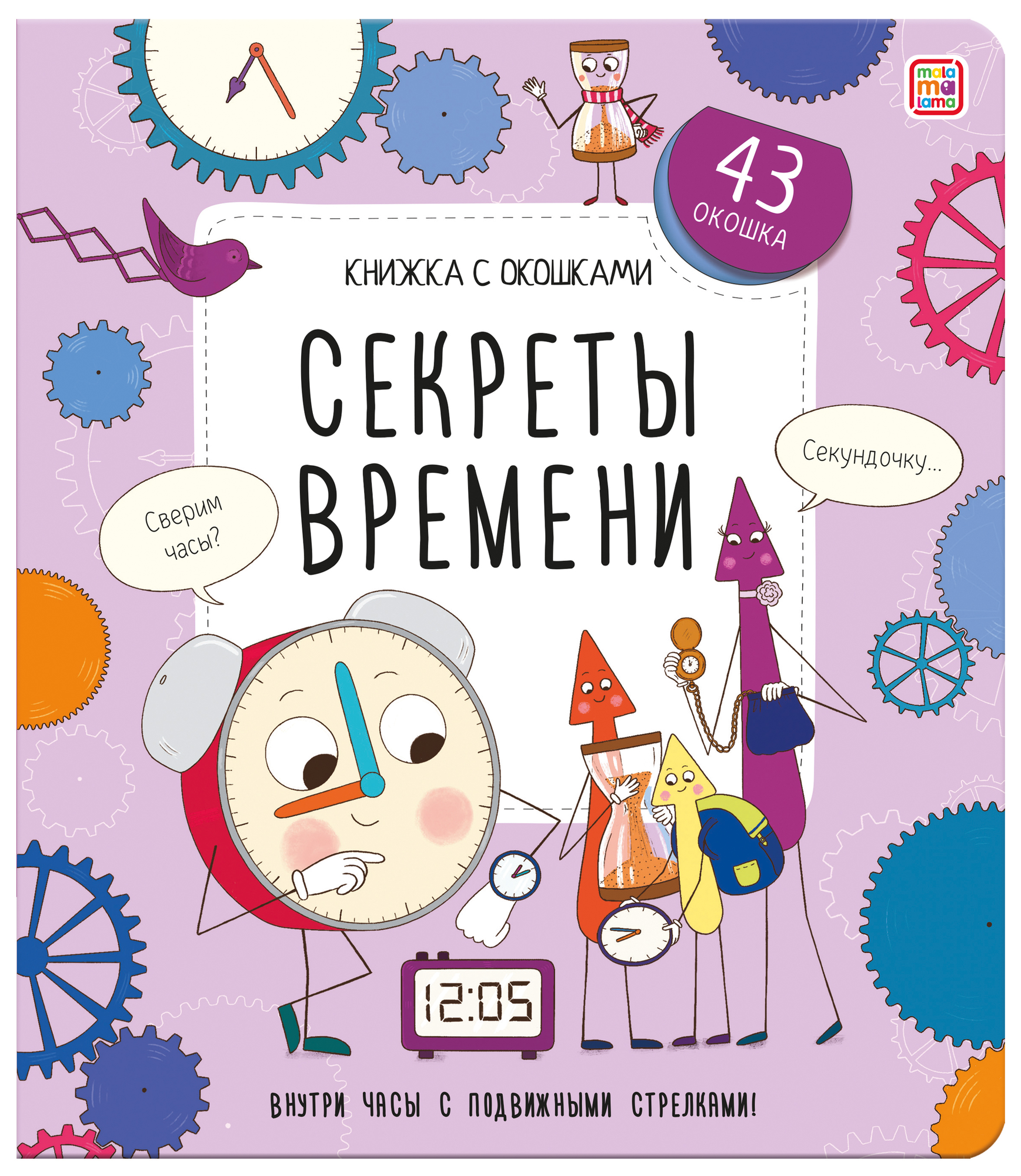 Секреты времени. Книжка с окошками0+