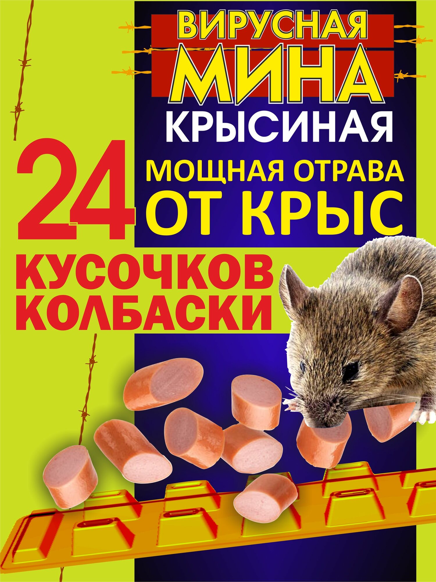 Отрава от крыс, 24 кусочка