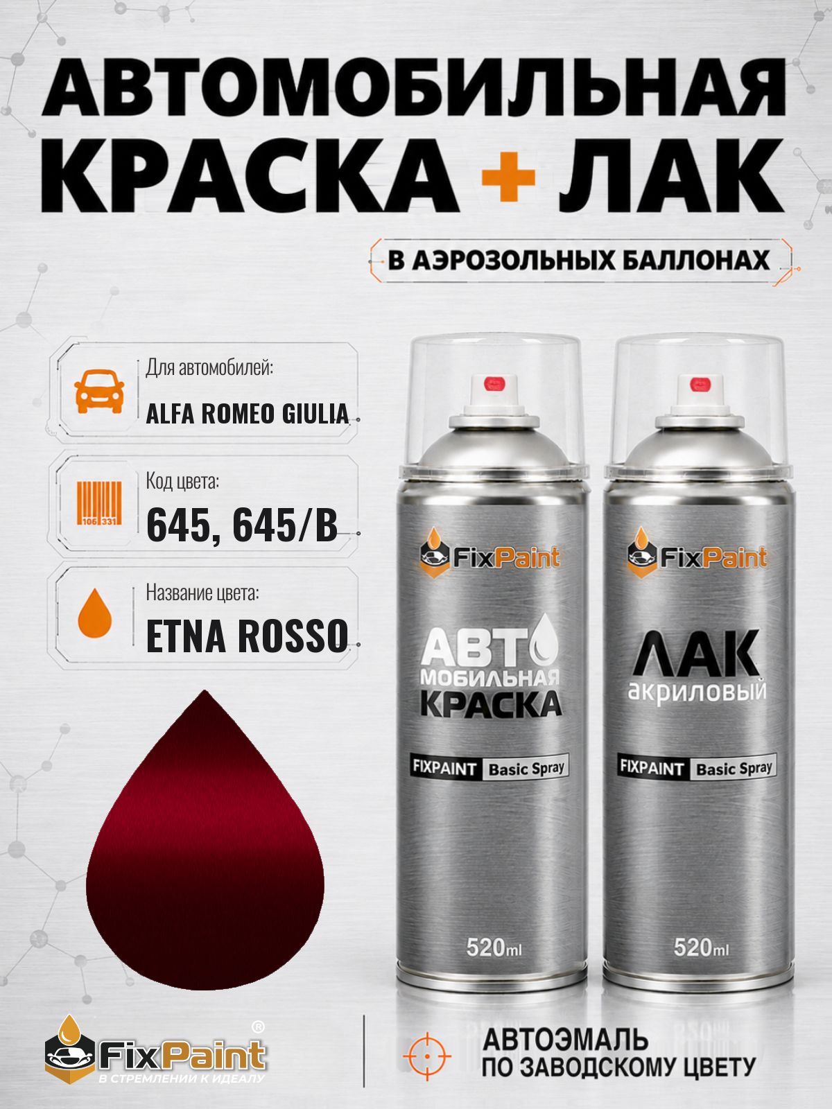 Краска и лак для ALFA ROMEO GIULIA, код 645, 645/B, Трехслойная ETNA ROSSO, автомобильная эмаль базовая и акриловый глянцевый лак FixPaint в аэрозольных баллонах 520 мл