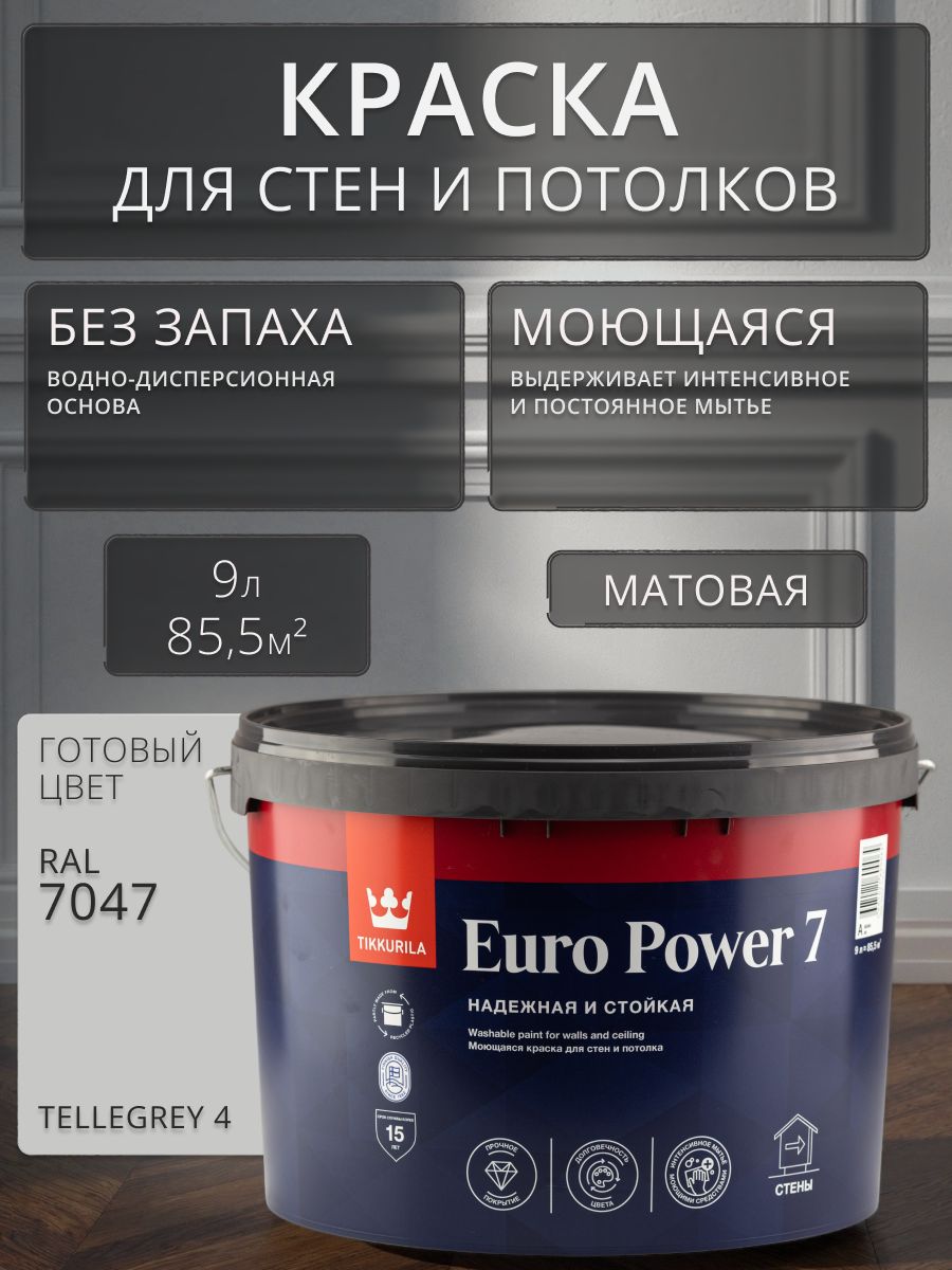 Краска моющаяся Tikkurila Euro Power 7 для стен и потолков RAL 7047 матовая быстросохнущая без запаха 9 л / Тиккурила Евро Пауэр 7
