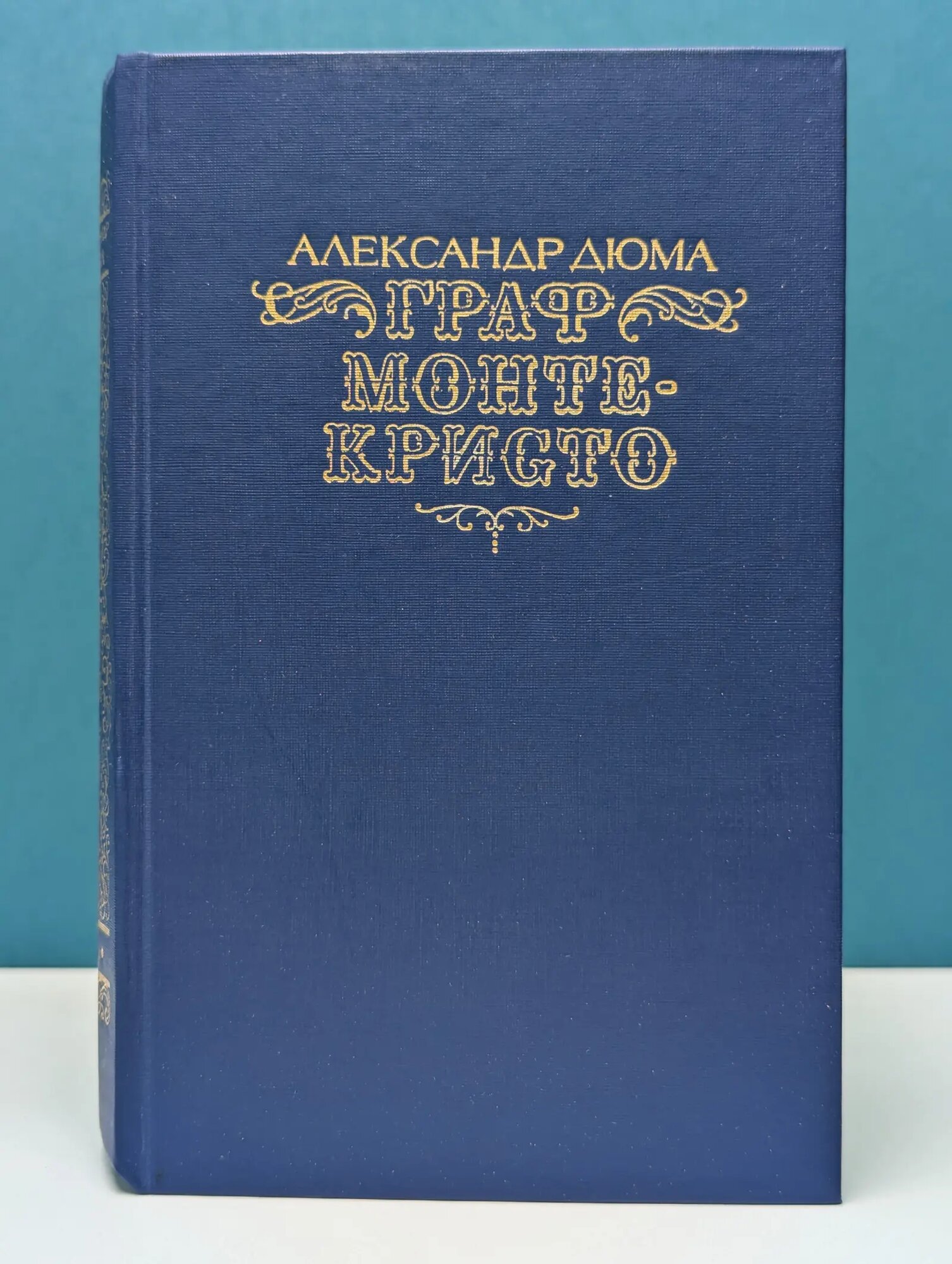Граф Монте-Кристо. В 2 томах. Том 1 Дюма Александр 1990