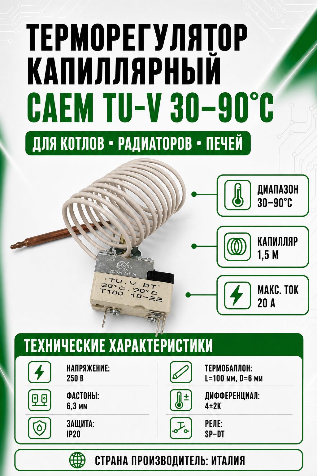 CAEM Терморегулятор капиллярный TU-V (30-90 C) LP 5108 для котлов, электрических радиаторов, печей, стиральных и посудомоечных машин, кондиционеров.