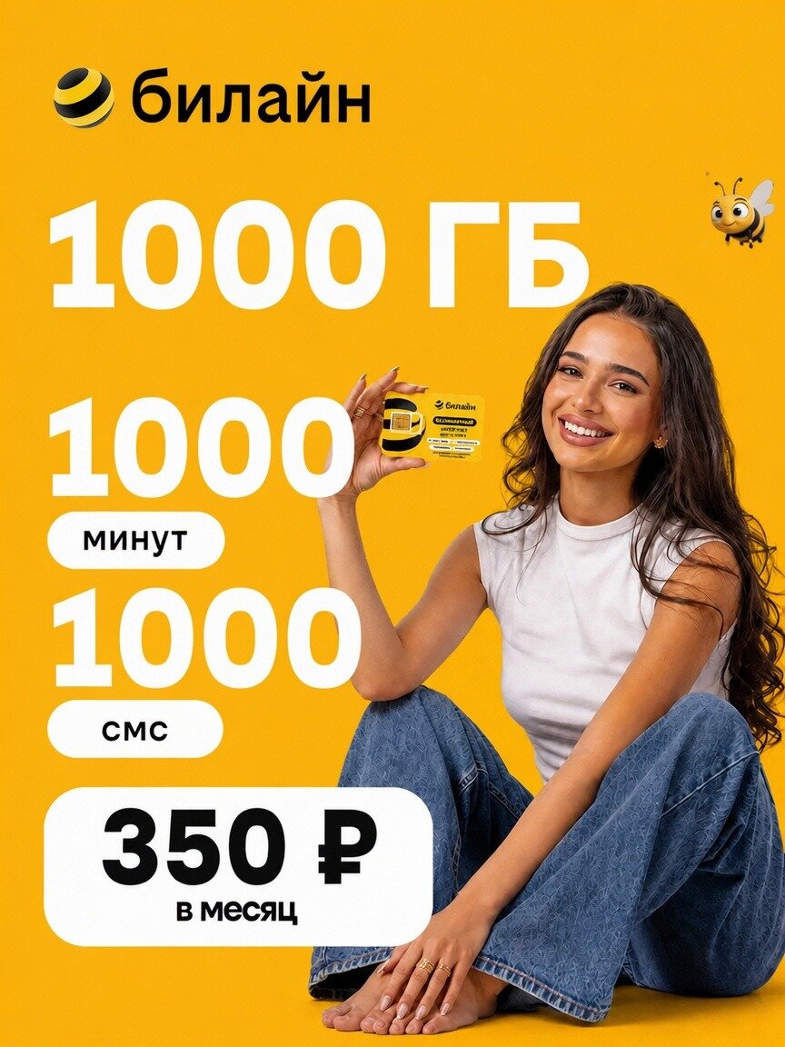 Сим-карта Билайн, безлимитные соцсети, 1000 мин, 350 рублей в месяц