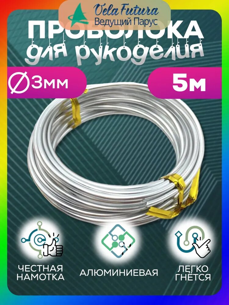 Проволока для рукоделия