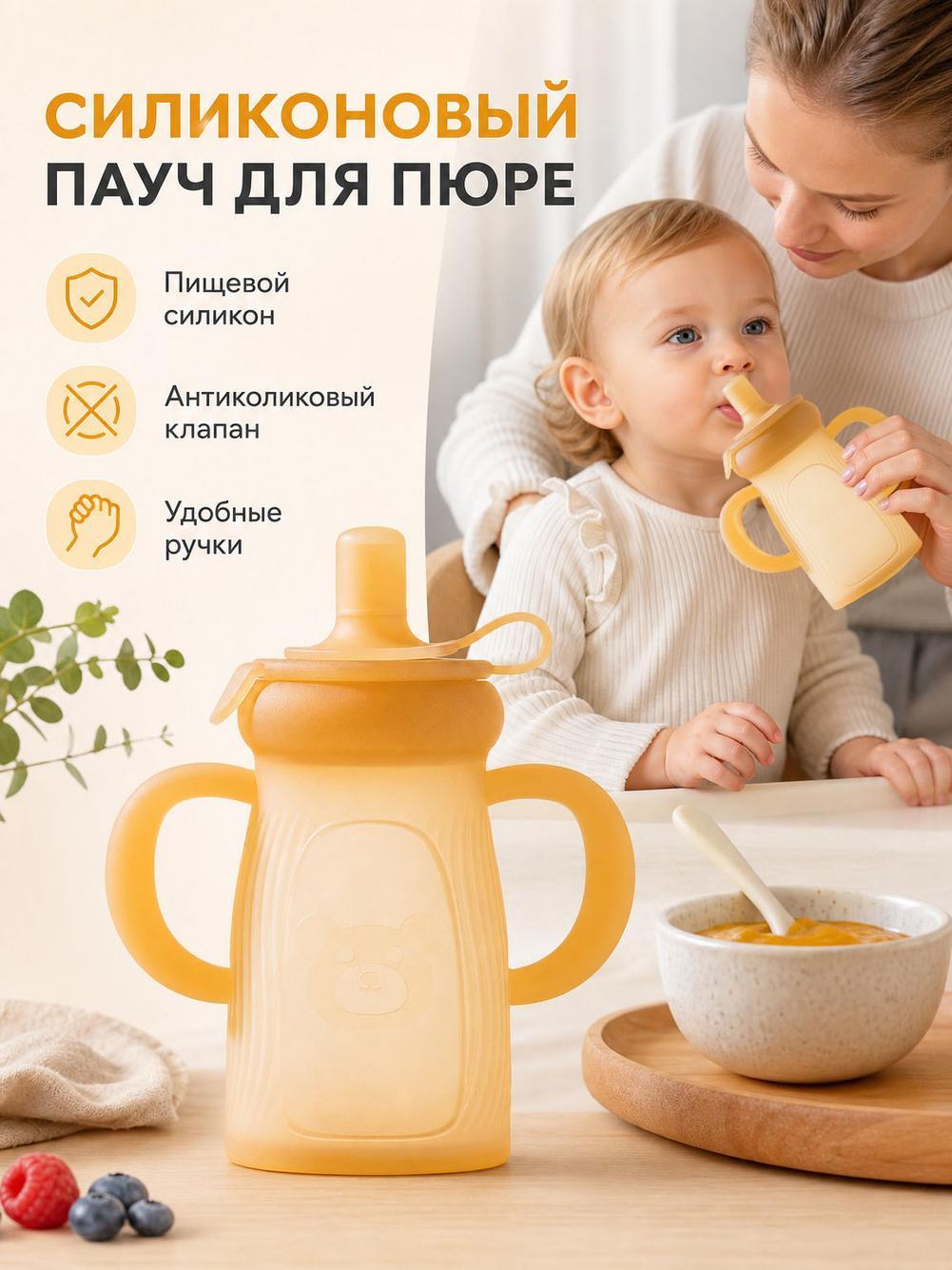 Силиконовый пауч для детского пюре 140 мл, многоразовый пакет-поильник для прикорма с ручками, бутылочка для пюре, каши, йогурта и сока, 6м+
