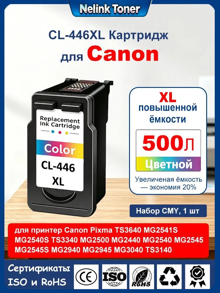 Картридж Canon 446 / CL 446 XL для Canon Pixma TS3640 MG2541S MG2540S TS3340 MG2500 MG2440 MG2540 MG2545 MG2545S MG2940 MG2945 MG3040 TS3140 , совместимый, Набор CMY, 1 шт