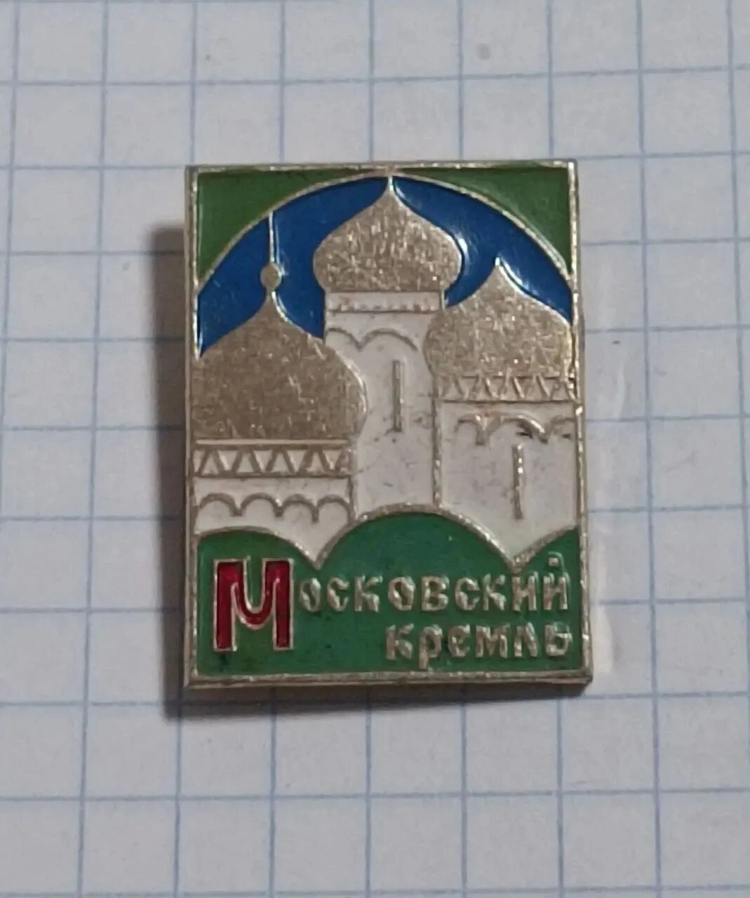 Значок «Московский Кремль»