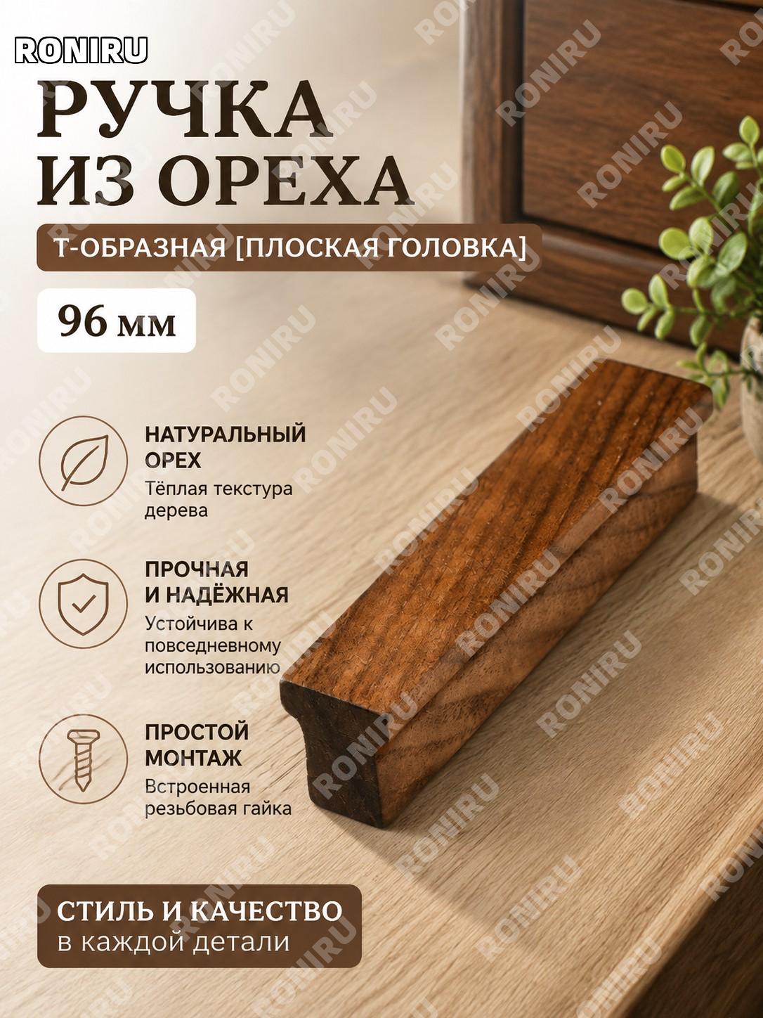 Ручка для мебели из дерева T-образная плоская, Т型胡桃木-96, деревянная ручка для шкафа и ящика для дома и интерьера