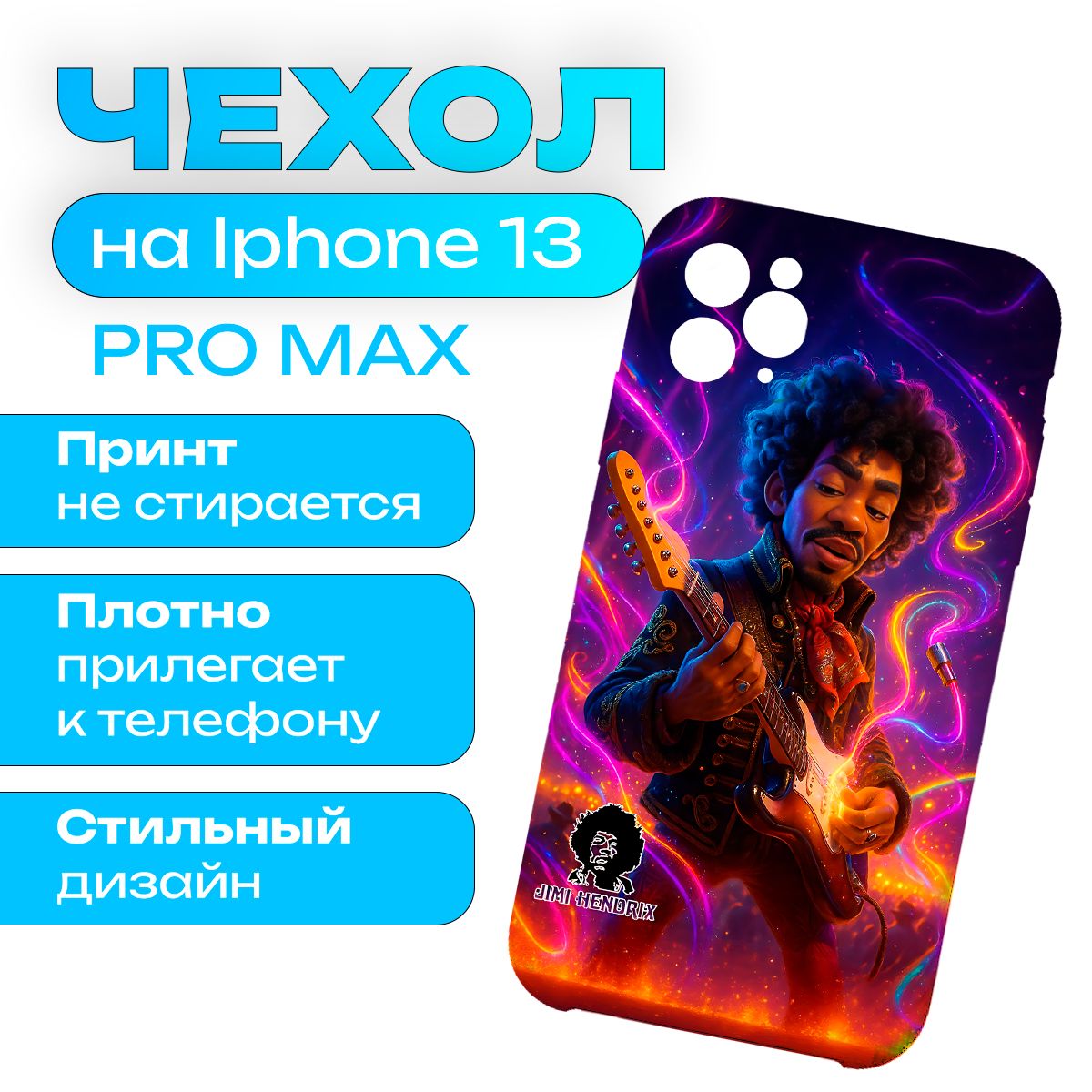 Чехол на iPhone 13 Pro Max Музыка Jimi Hendrix - Джими Хендрикс