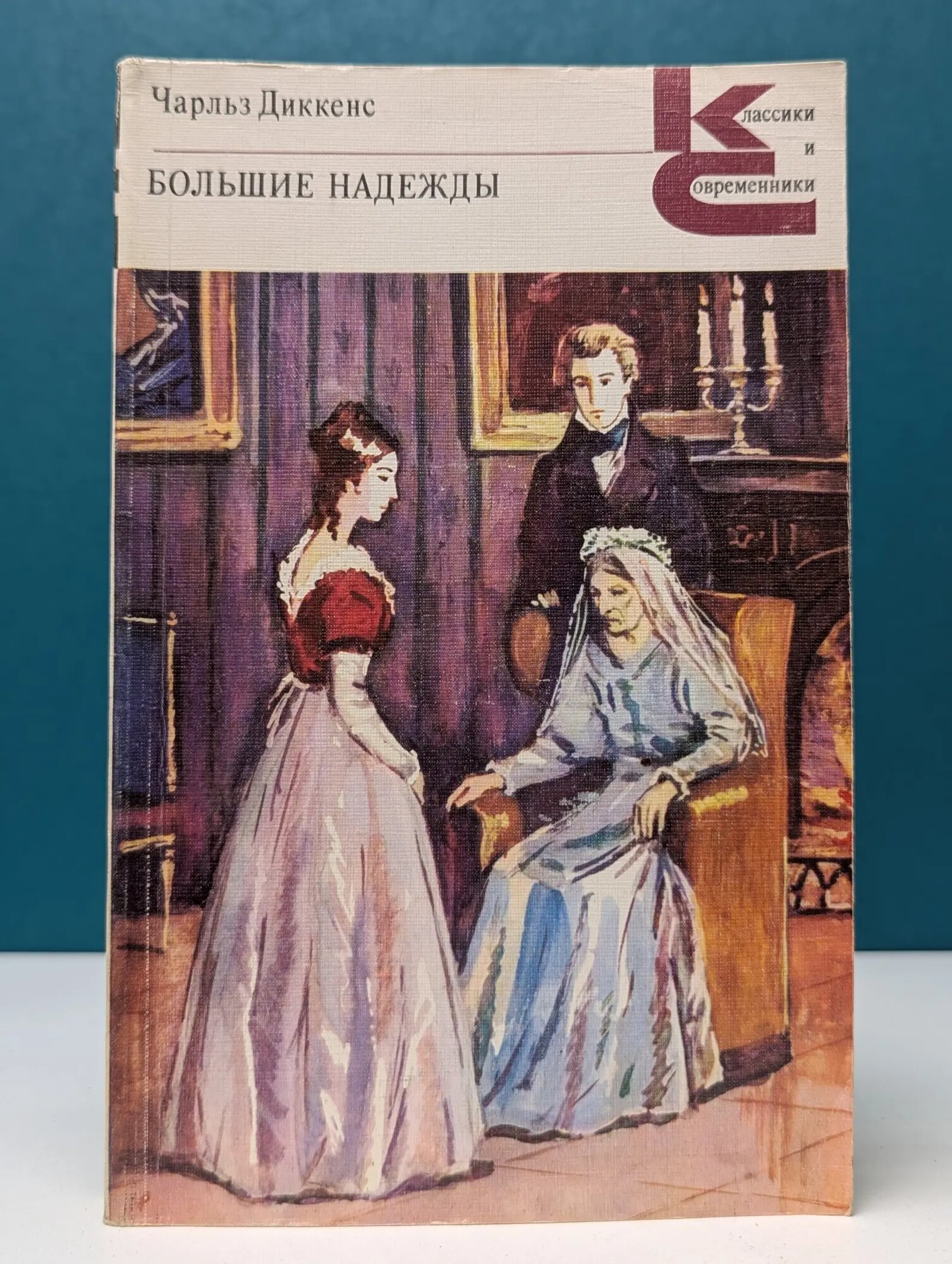 Классики и современники. Большие надежды Диккенс Чарльз Джон Хаффем 1987
