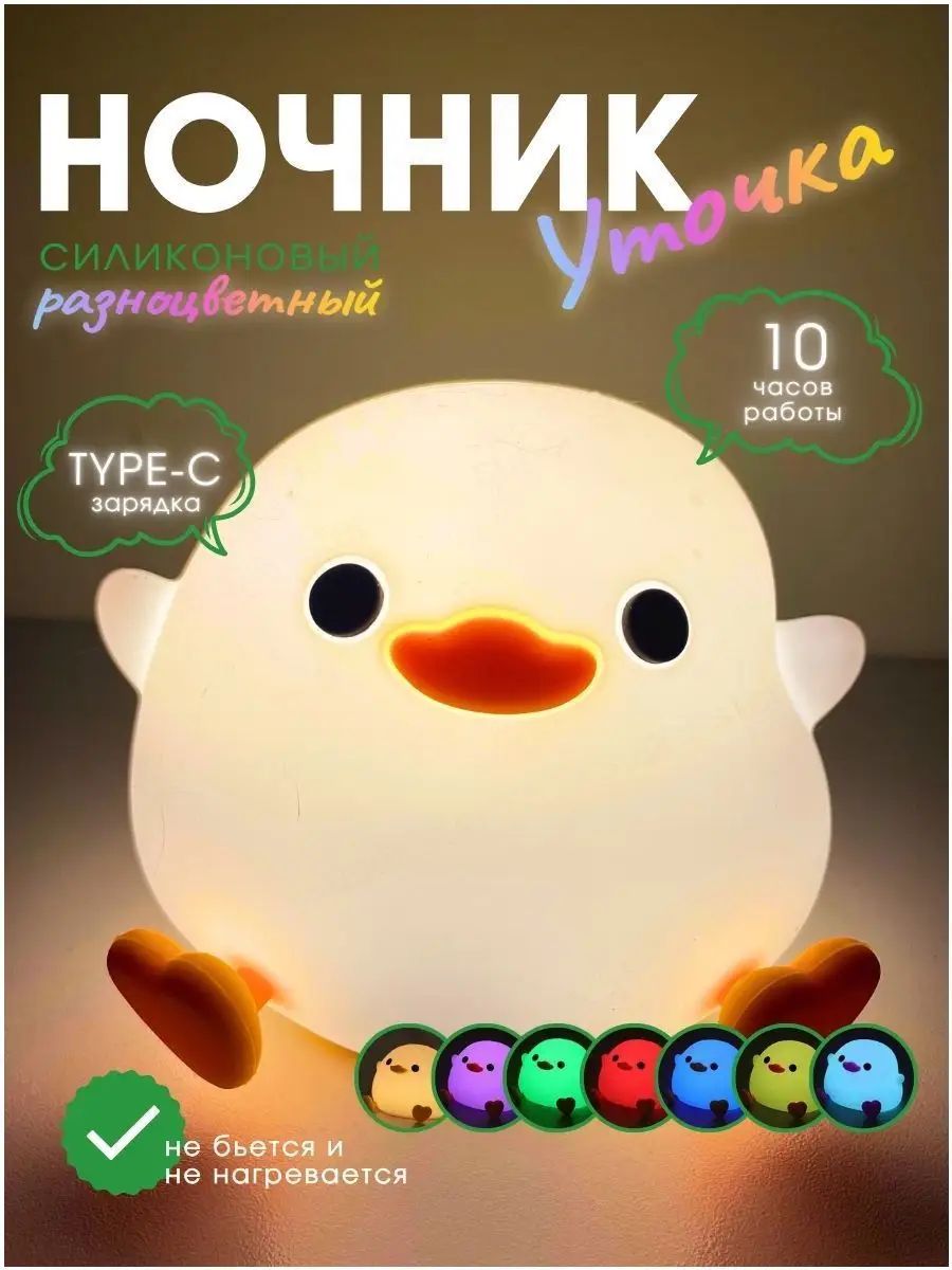 Ночник силиконовый Уточка , ночник детский для сна , разноцветный