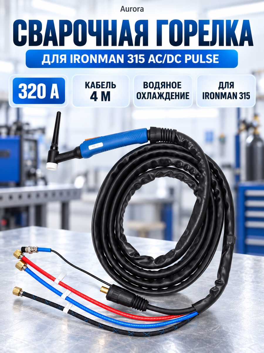 Сварочная горелка Aurora TIG IRONMAN 315 AC/DC PULSE (Inn)