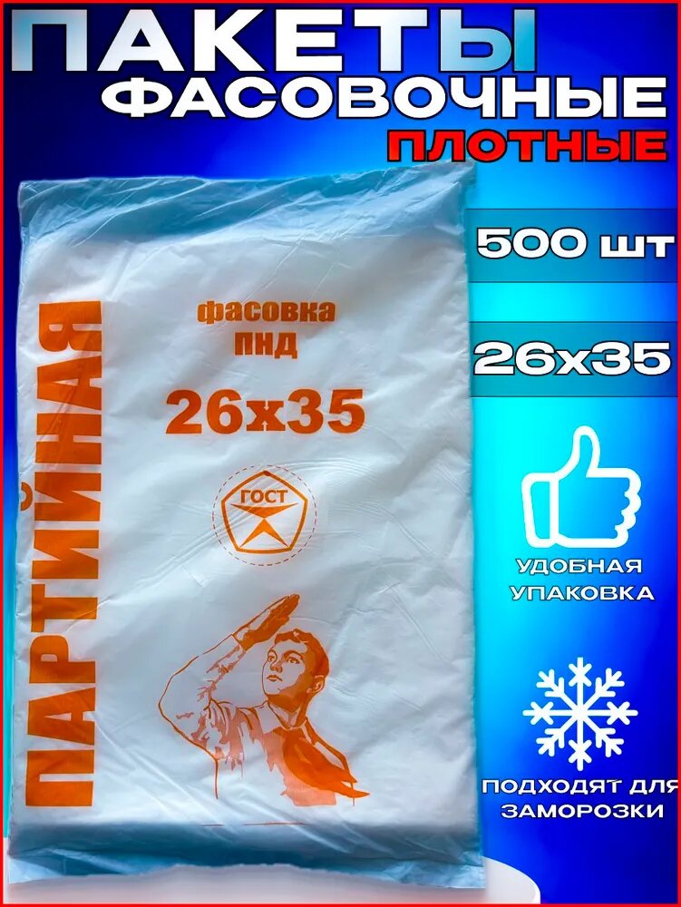 Пакеты фасовочные 26х35 см 500 шт маленькие плотные пакетики, мешочки одноразовые для заморозки, хранения продуктов, для завтрака