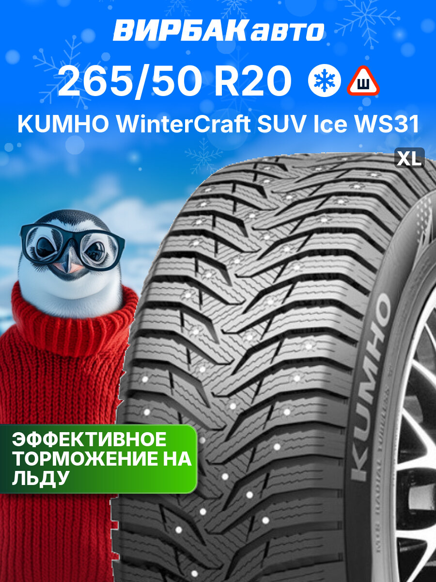 Зимние шины KUMHO WinterCraft SUV Ice WS31 265/50R20 111T XL, зимняя автомобильная резина