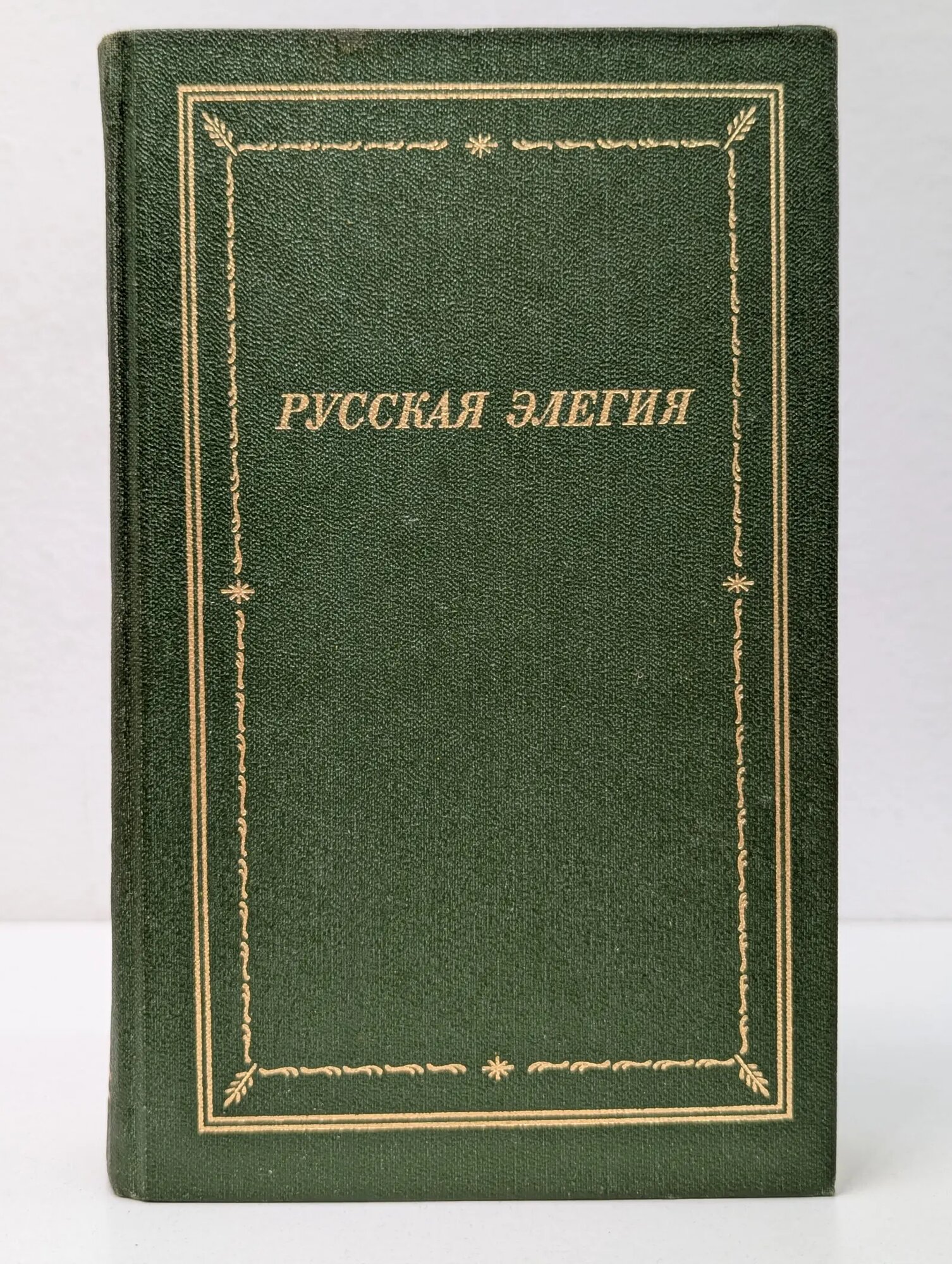 Библиотека поэта. Русская элегия XVIII – начала XX века Фризман Лазарь Григорьевич 1991