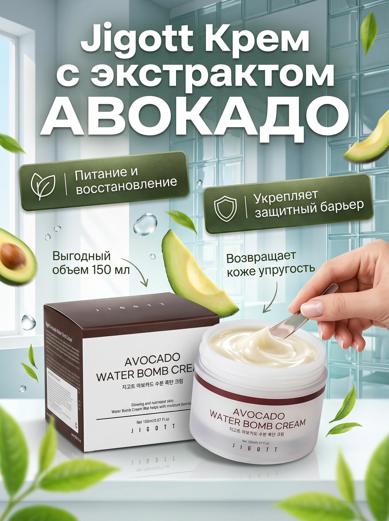 Jigott Крем для лица увлажняющий с экстрактом авокадо Avocado Water bomb Cream 150 мл