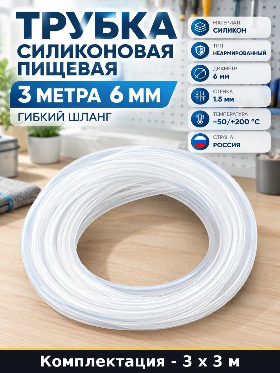 Пищевая силиконовая трубка 6 на 9 мм 9 метров прозрачная