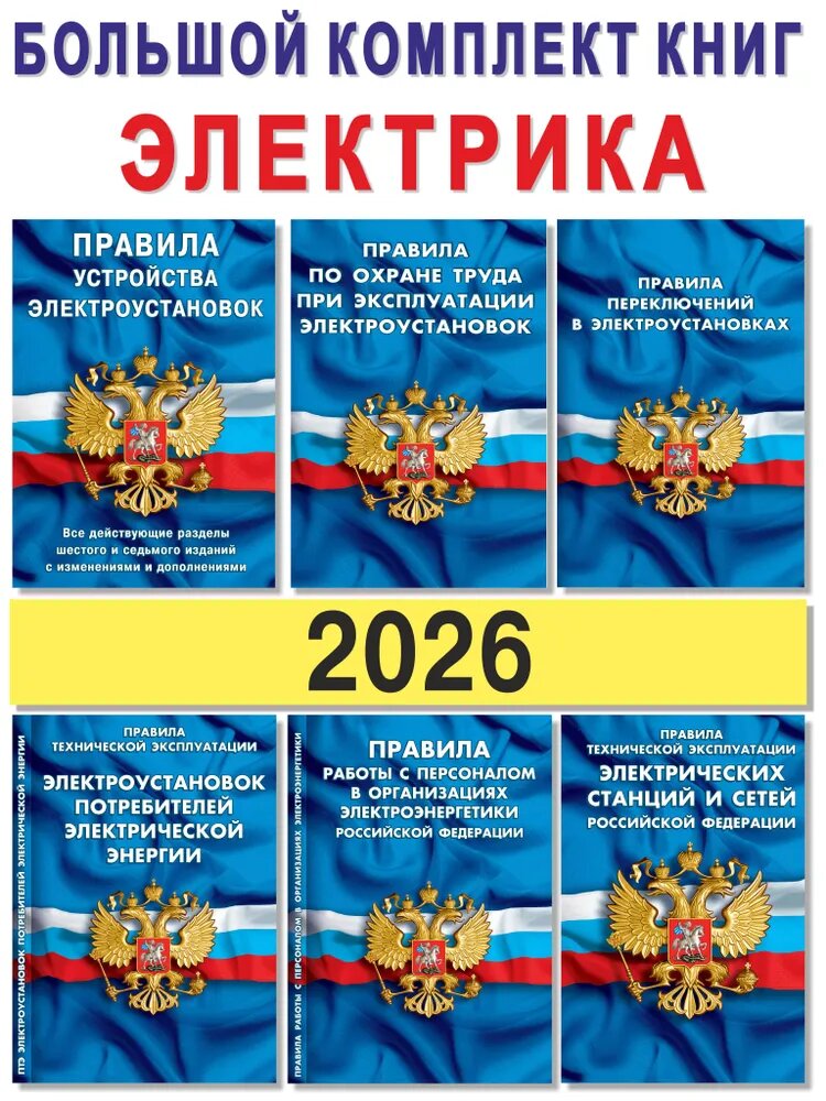 Большой комплект электрика 2026: ПУЭ, ПОТ ЭЭ, ПТЭ ЭП, ПТЭ ЭСС, ППЭ, ПрРСП