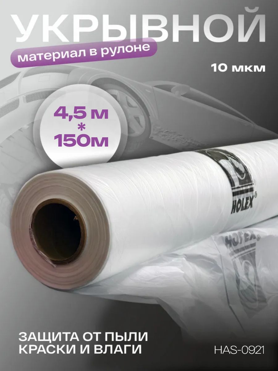 Пленка укрывная для ремонта 4,5м X 150м 10мкм, устойчива к ЛКМ / пленка маскировочная защитная полиэтиленовая для малярных работ HOLEX