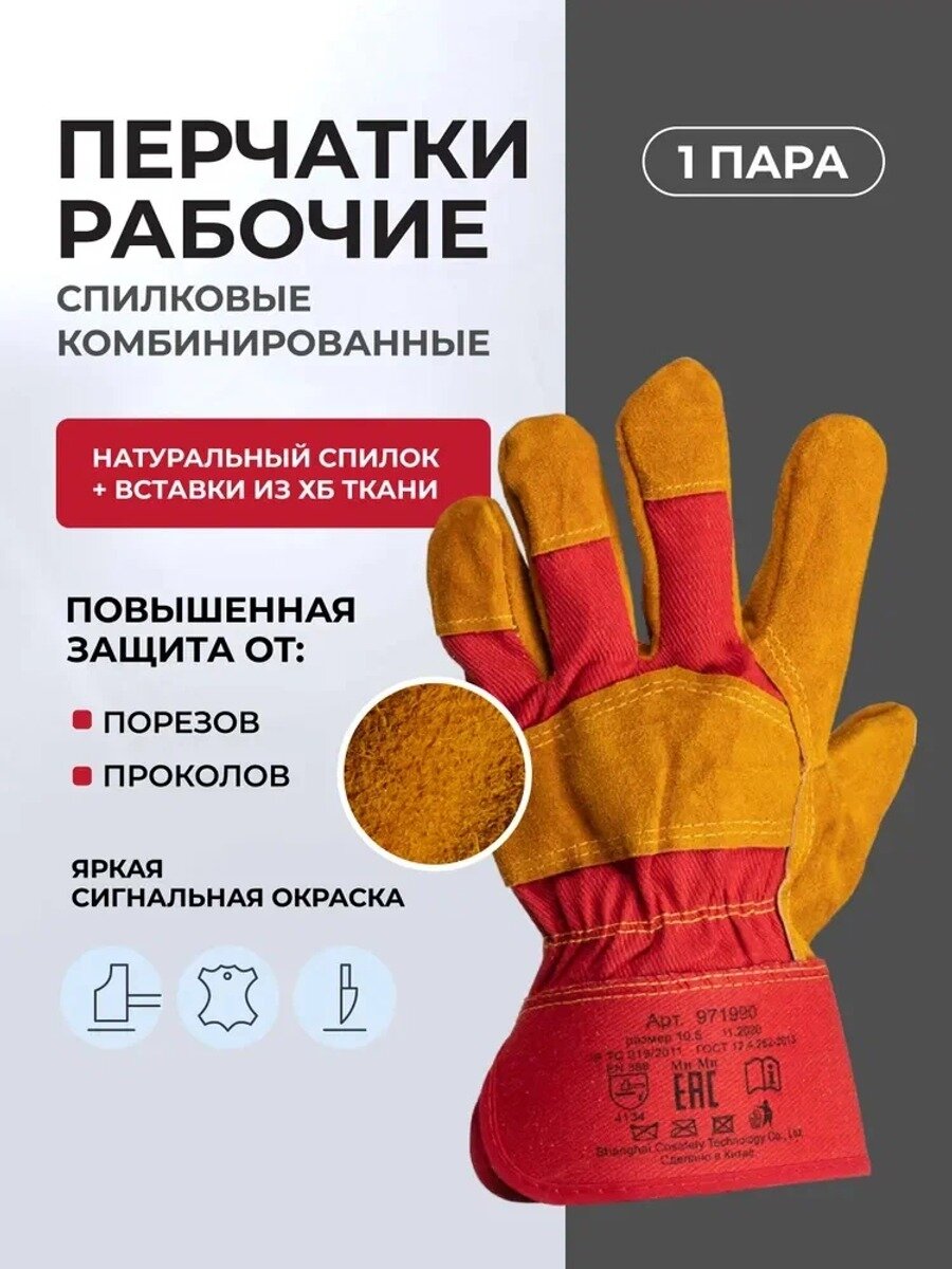 Перчатки защитные спилковые комбинированные с хлопковой тканью, желтые, 1 пара