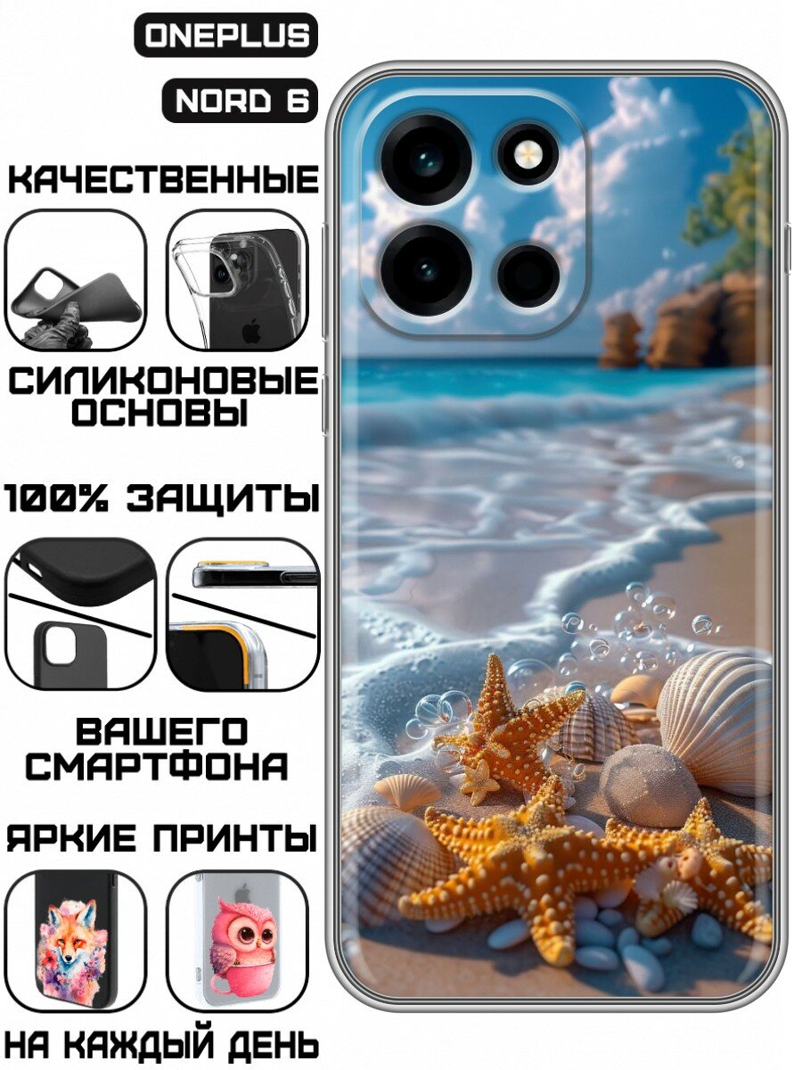 Чехол для OnePlus Nord 6 с принтом Морские ракушки на пляже (ВанПлюс Норд 6)