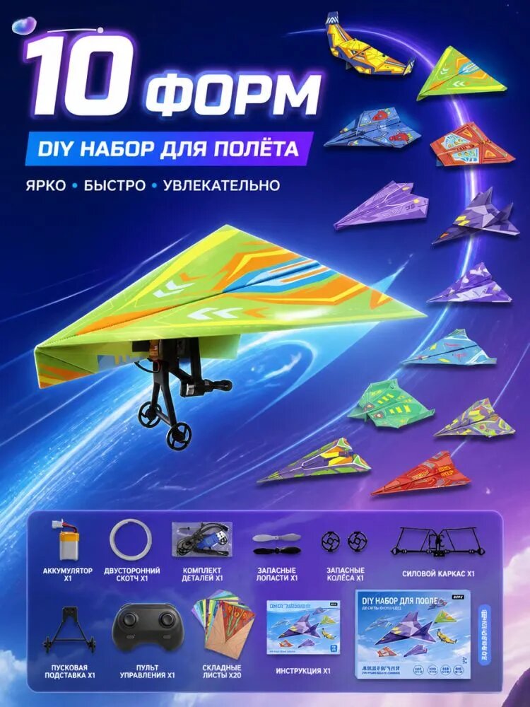 Игрушка самолетик DIY с пультом управления и гироскопом набор бумажных самолетов 10 форм