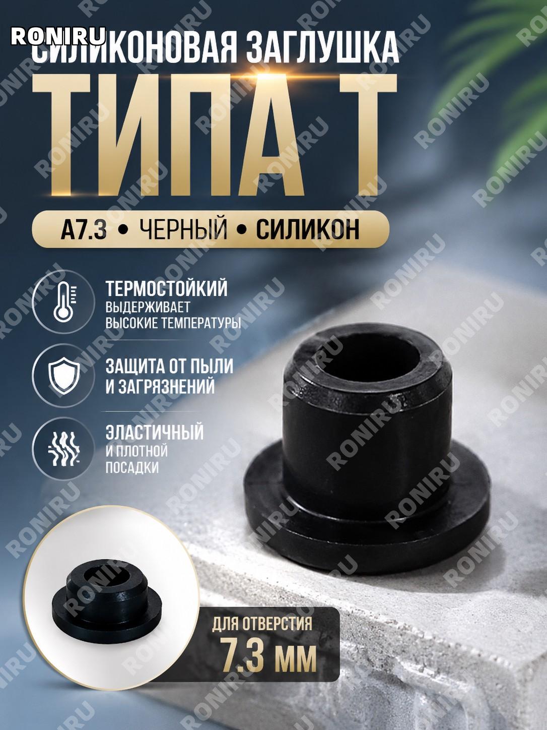 T-образная силиконовая резиновая заглушка A7.3 полая черная, пробка для отверстий, защита от пыли и закрытия труб