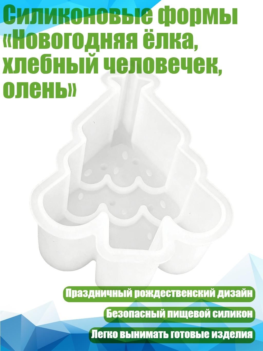 Силиконовая форма-Рождественская елка со смайликом в виде Лося, тип C