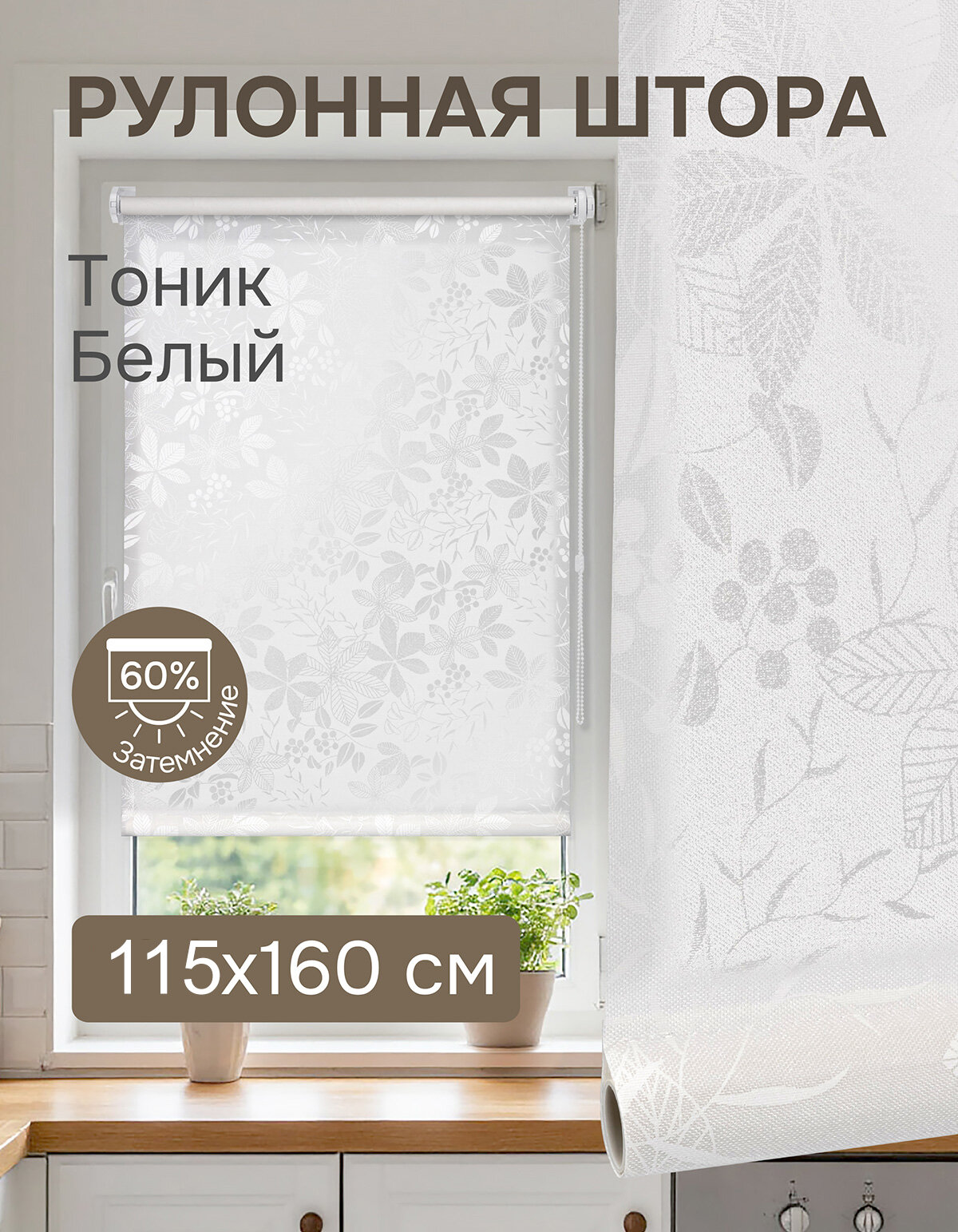 Рулонная штора Эскар Тоник, полиэстер, цвет белый, размер 115х160 см