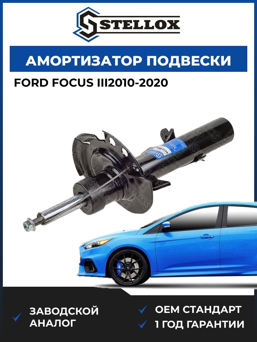 Амортизатор подвески передний правый Stellox 42150541SX Форд Фокус III Ford Focus III 2010-2020