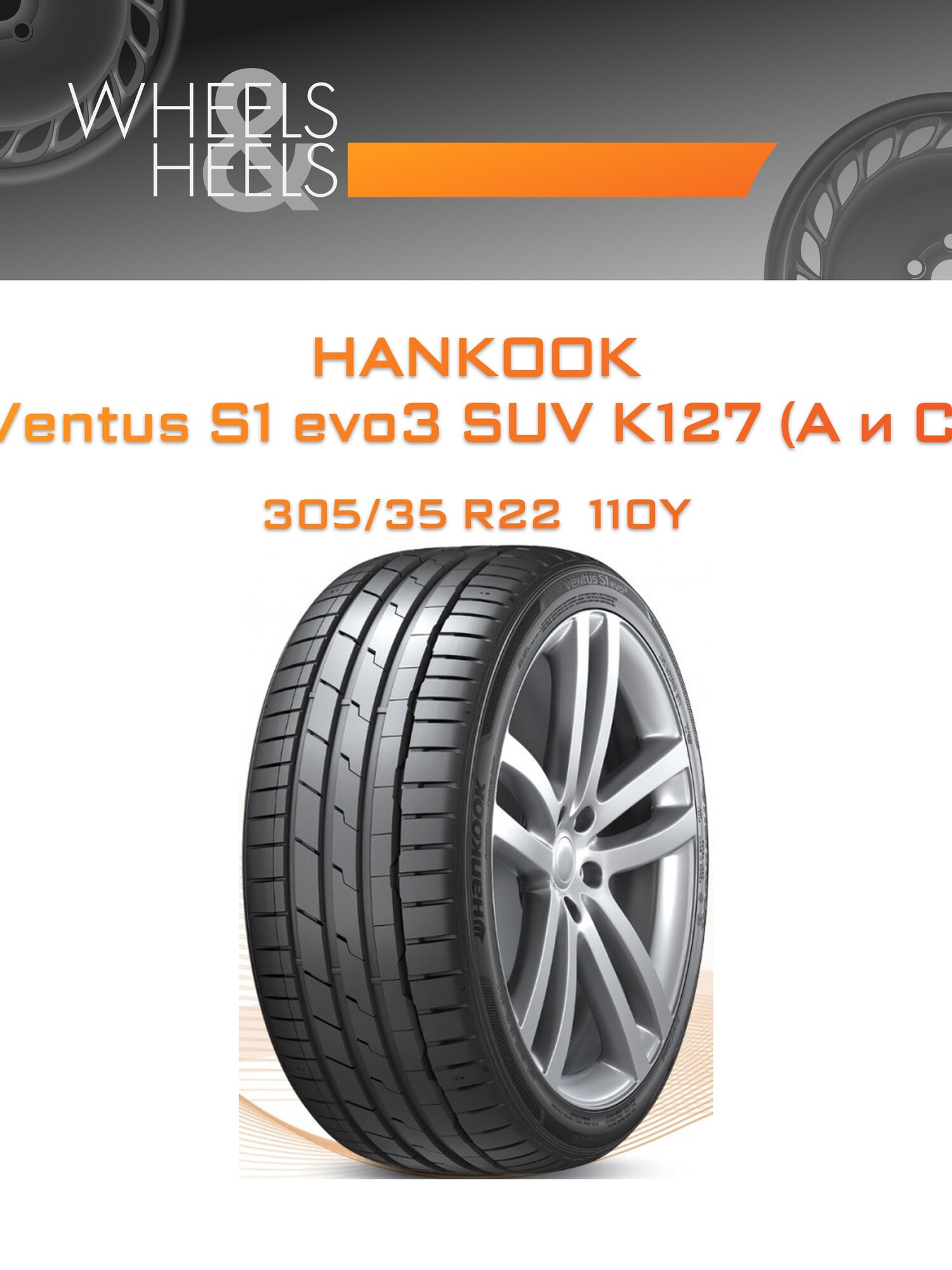 Шина автомобильная HANKOOK Ventus S1 evo3 SUV K127 (A и C) SUV 305/35 R22 110Y XL SUMMER, летняя, универсальная