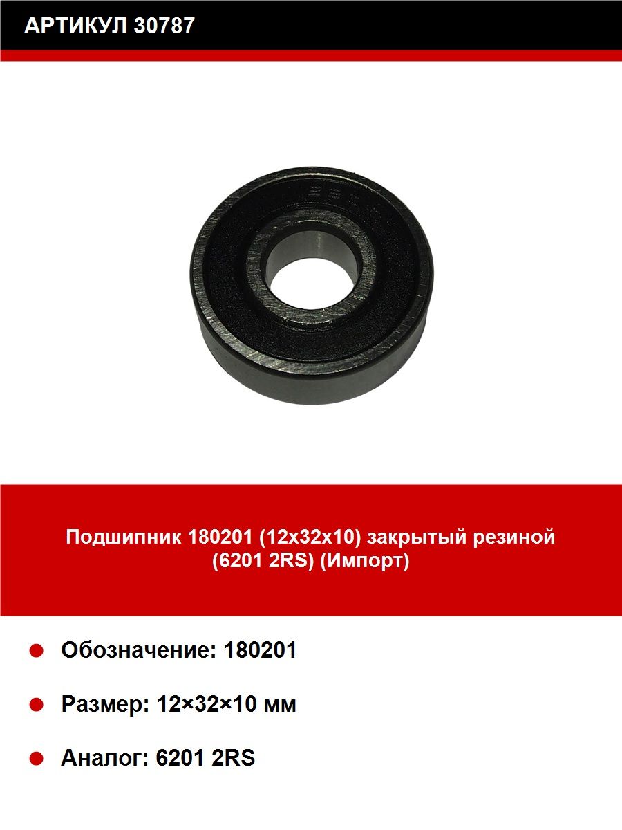 Опорный подшипник 180201 (12х32х10) закрытый резиной