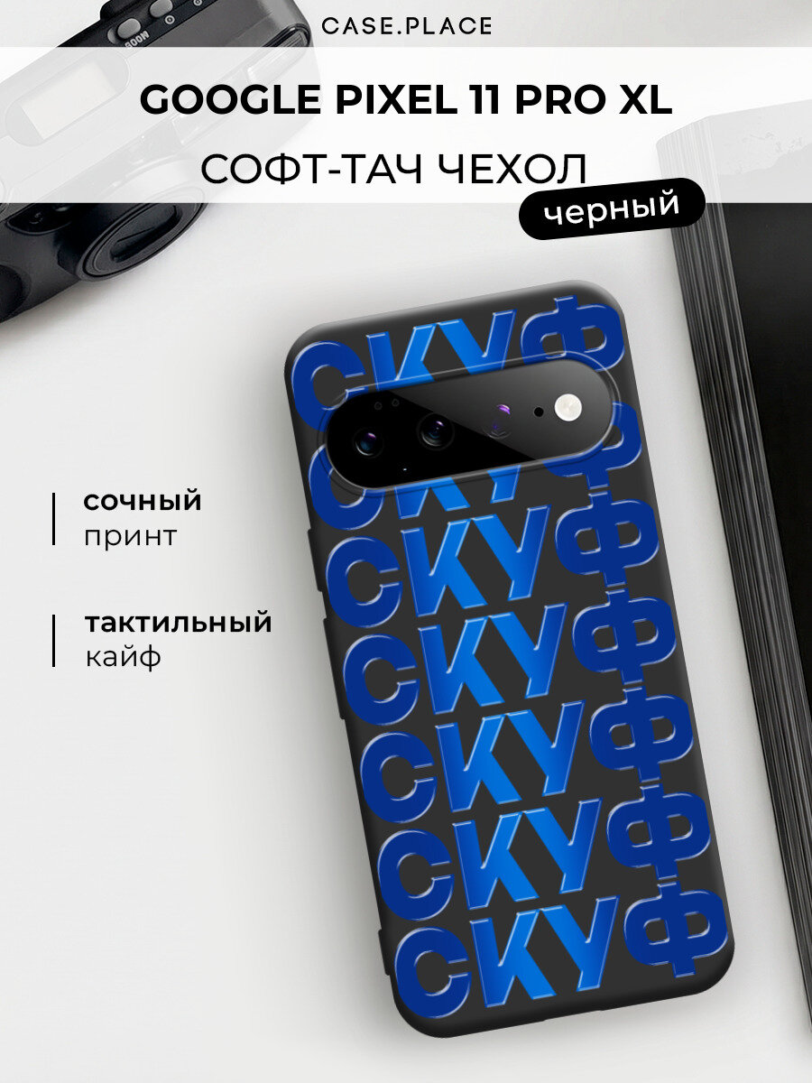 Чехол на Google Pixel 11 Pro XL / Гугл Пиксель 11 Про XL с принтом "скуф"