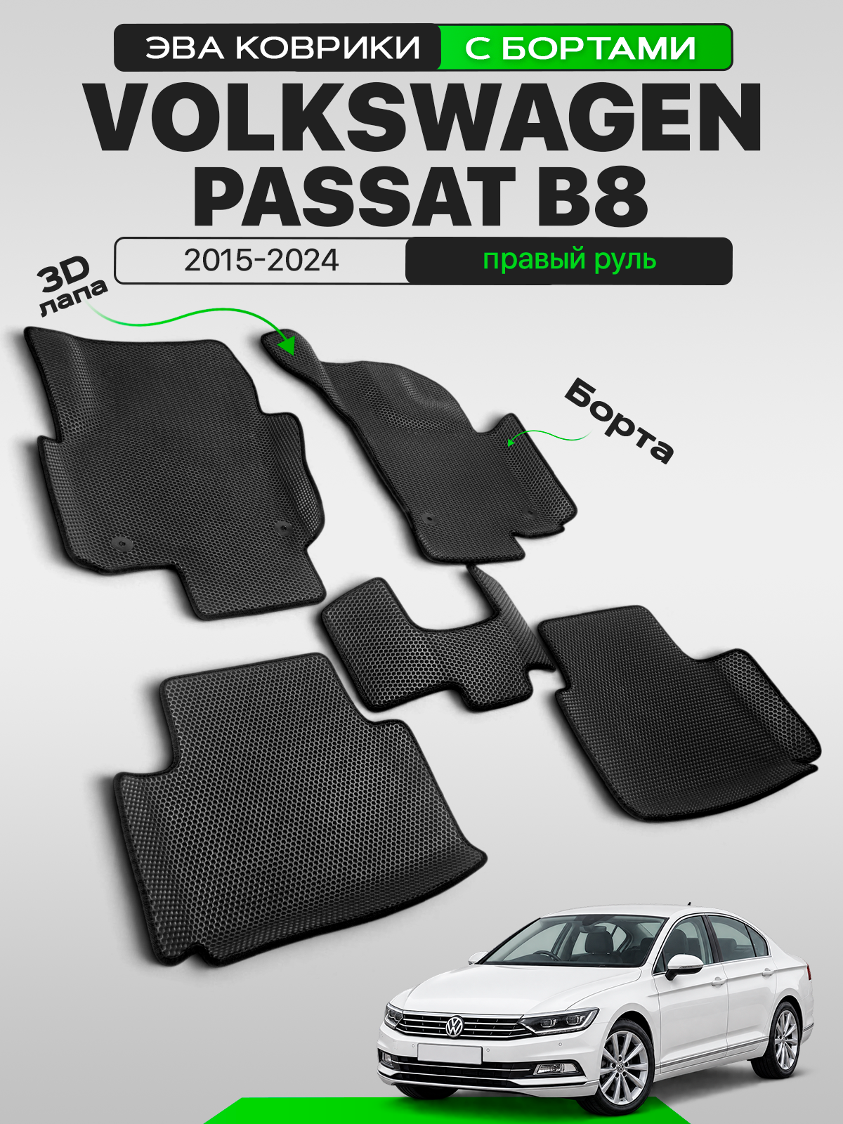 Эва коврики с бортами для VOLKSWAGEN PASSAT B8 2015-2024 Правый руль, черный с черным кантом ( Фольксваген Пассат Б8, Фольцваген Пасат Б 8, Вольцваген Пассат B8 ) Eva, Ева