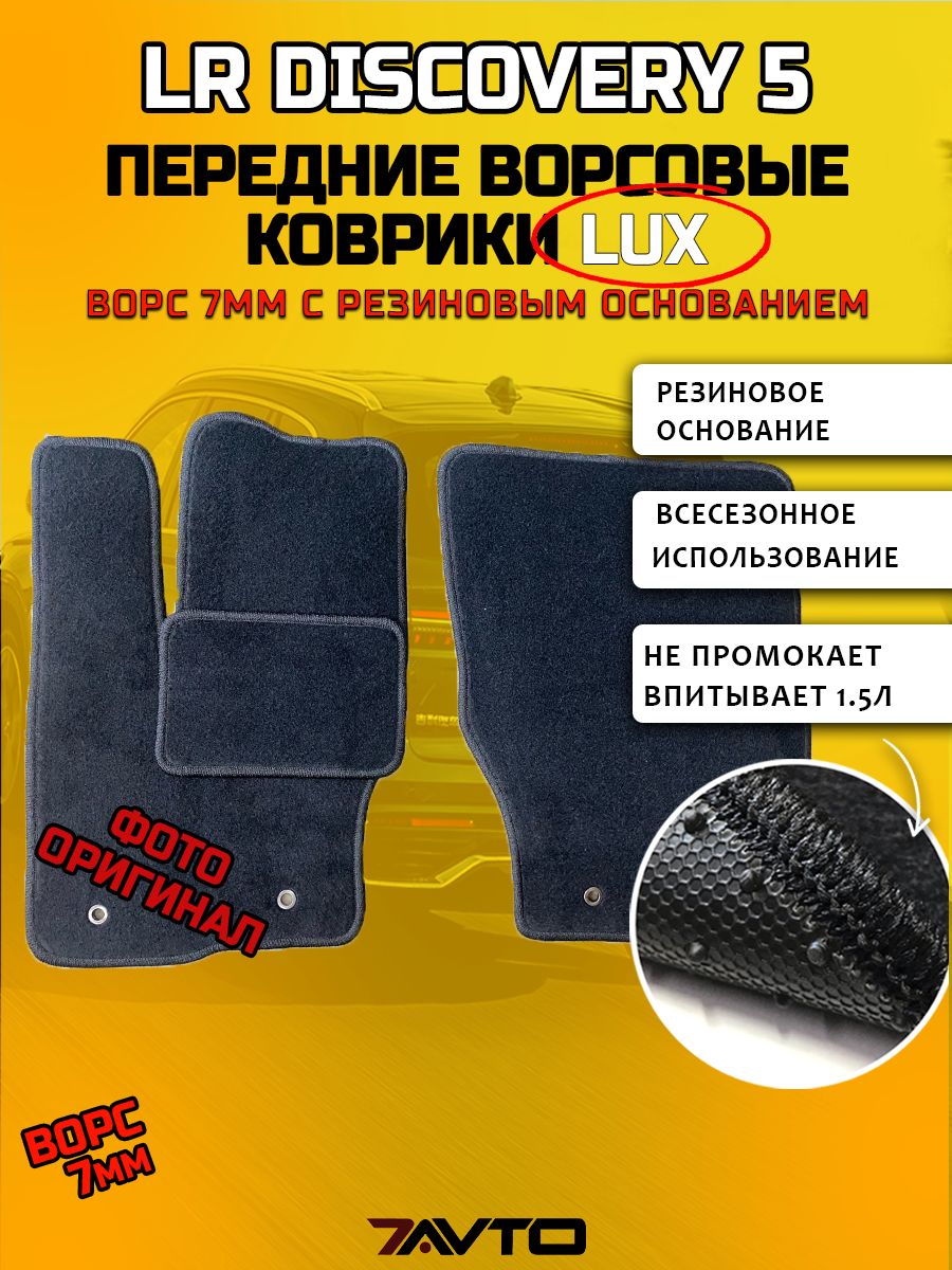 Передние ворсовые коврики LUX на Land Rover Discovery 5 2016-2024