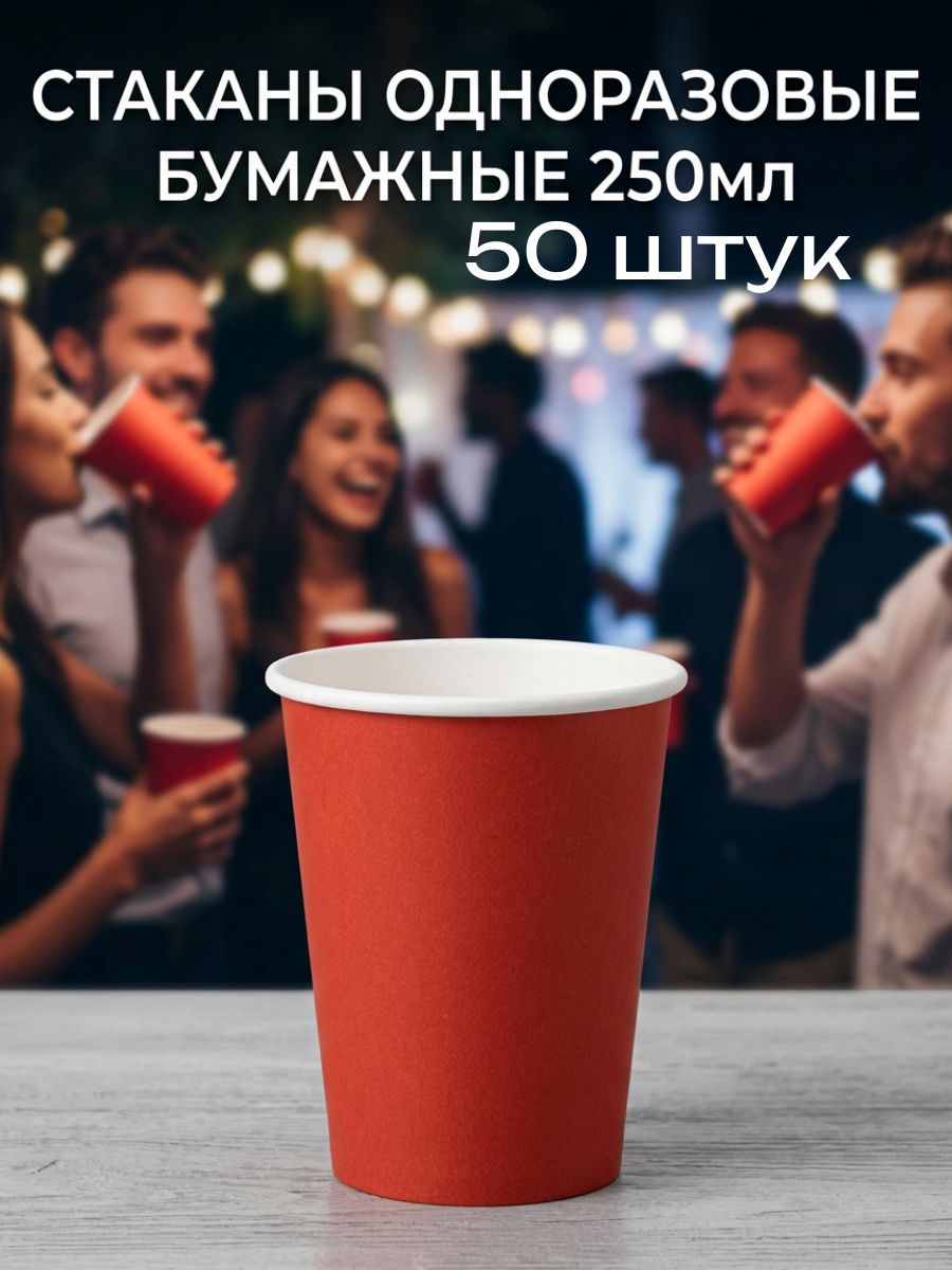 Стаканы одноразовые бумажные 250мл 50 штук красный