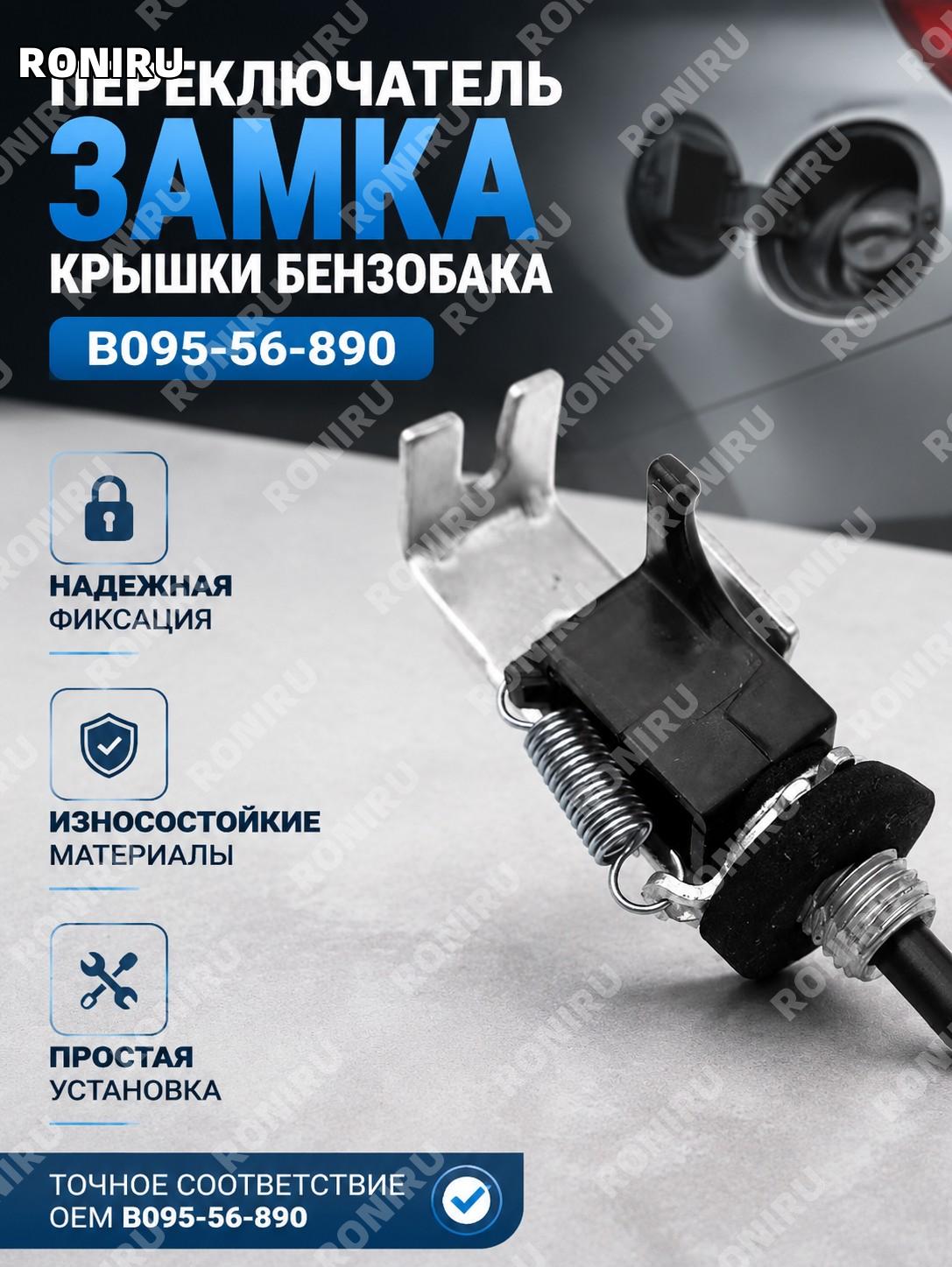 Механизм замка крышки топливного бака B095-56-890 для Mazda 6 3 2 5 8 CX-5 CX7, выключатель лючка открывания лючка