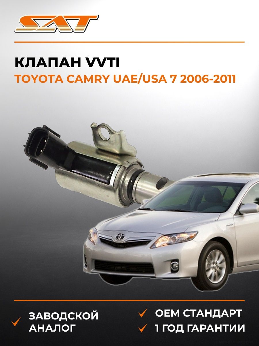 Клапан VVTI SAT ST1534031020 Тойота Камри UAE/USA 7 Toyota Camry UAE/USA 7 2006-2011