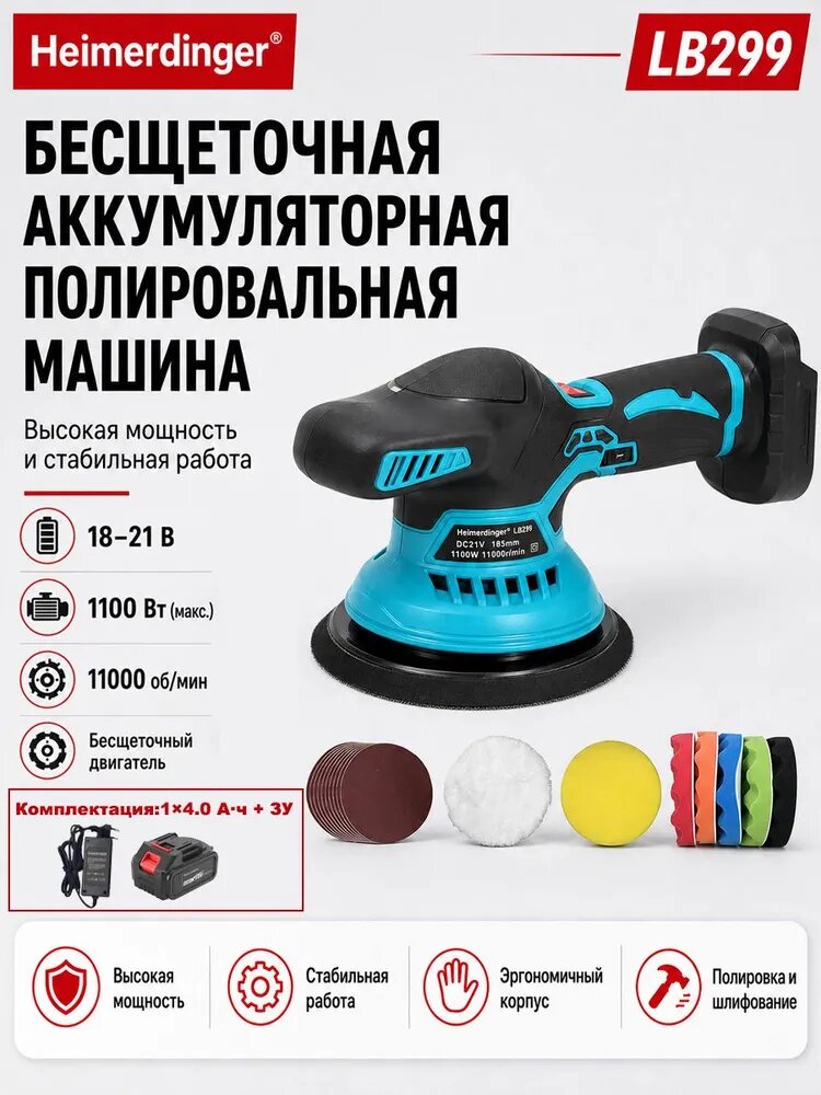 Аккумуляторная полировальная машина LB299, 1100Вт, 11000 об/мин, 150мм, 6 скоростей, 18-21В, комплект с аксессуарами для авто, дерева, металла, 1 АКБ 4.0 А ч и ЗУ