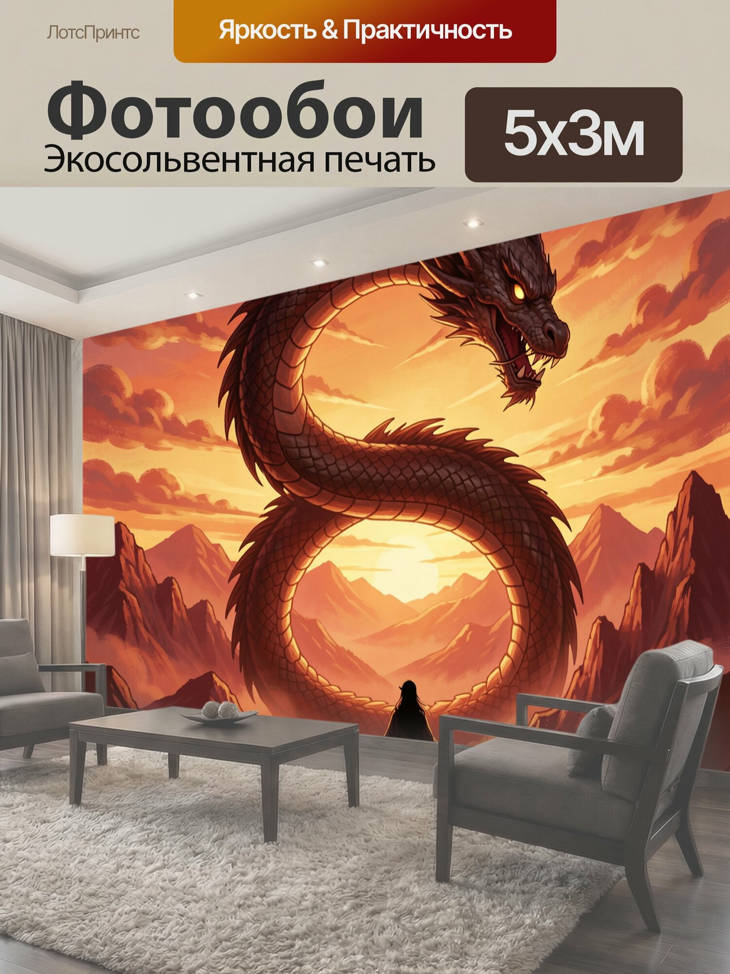 Фотообои "Дракон над горной долиной. Гигантский восточный змей с огненными глазами парит среди скал на фоне алого заката; силуэт воина." 500x300 см. экосольвентная печать