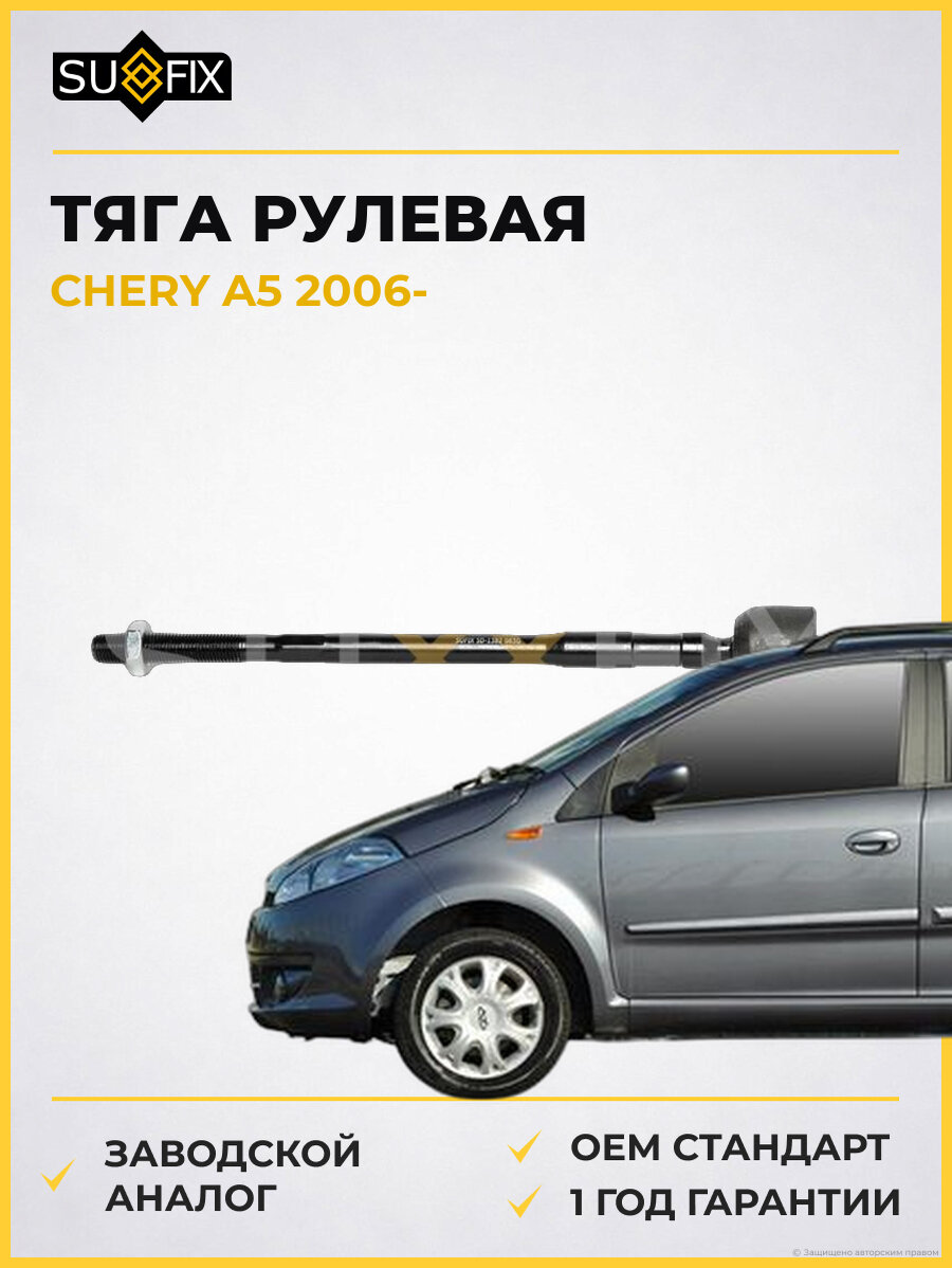 Тяга рулевая SUFIX SD1382 Чери A5 CHERY A5 2006