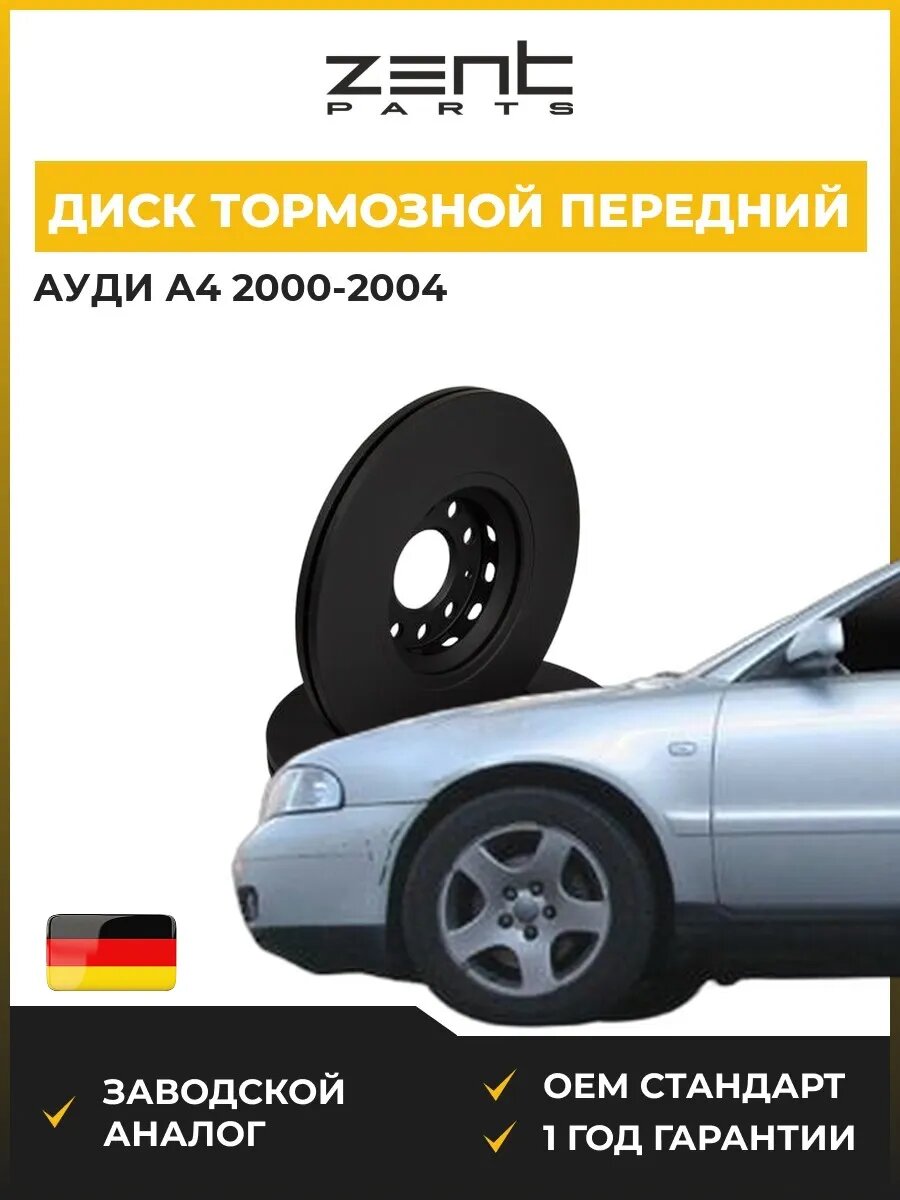 Диск тормозной передний Zentparts Z06096 Ауди A4 B6 Audi A4 B6 2000-2004