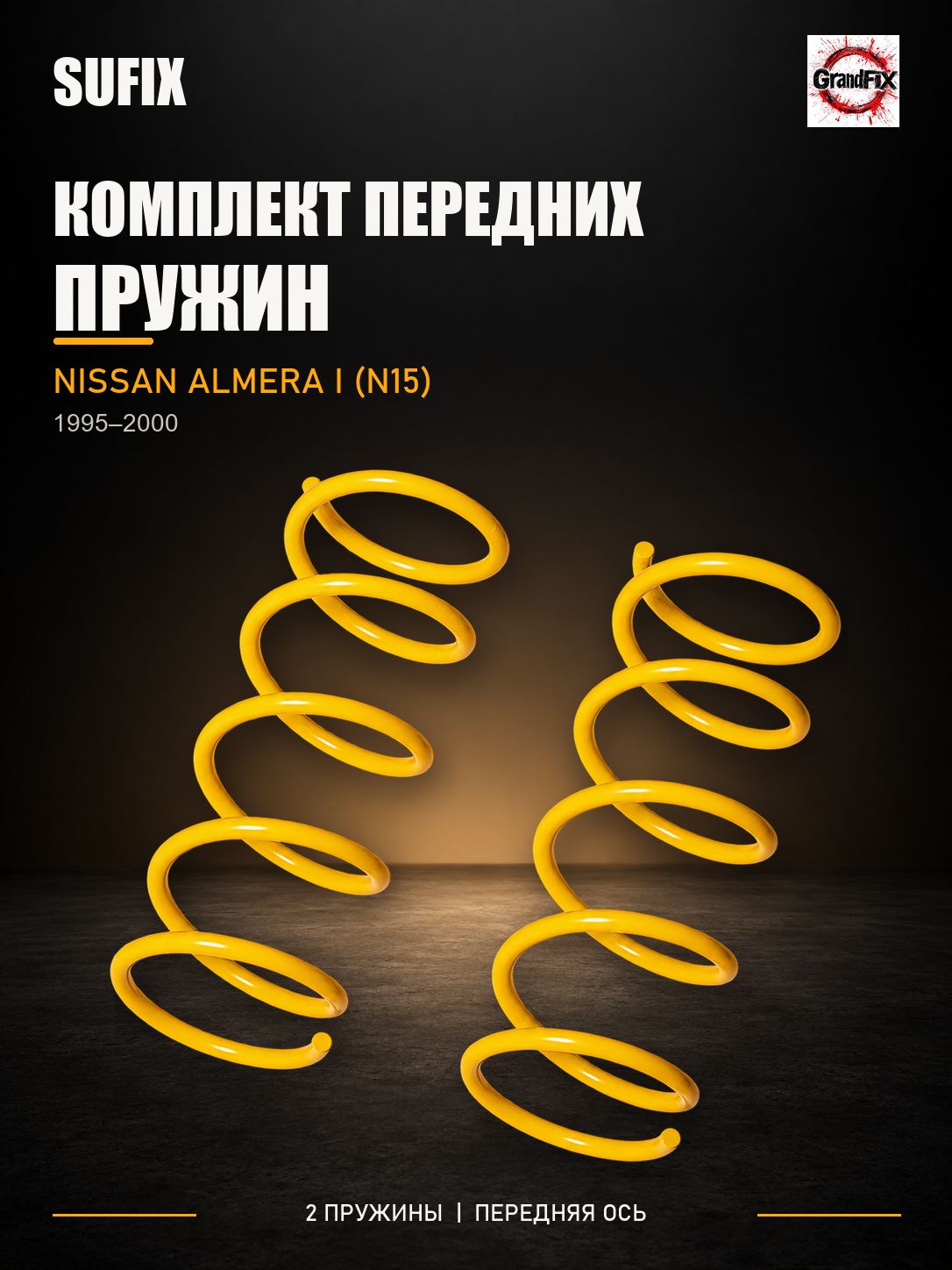 SUFIX Пружины подвески передние(2шт.) NISSAN Almera(N15) 95>