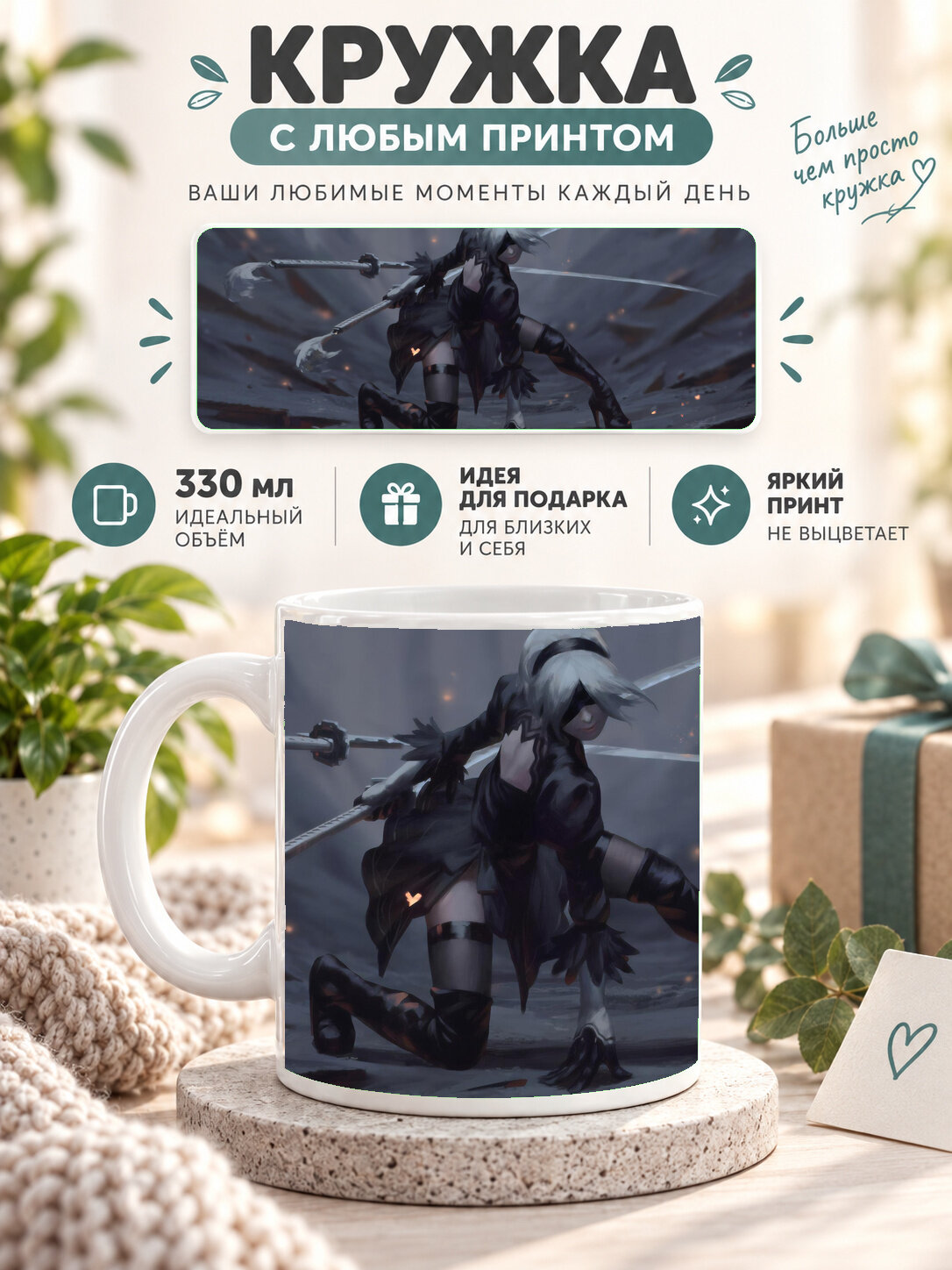 Кружка керамическая 330 мл белая с принтом 2B Nier Automata Artworks