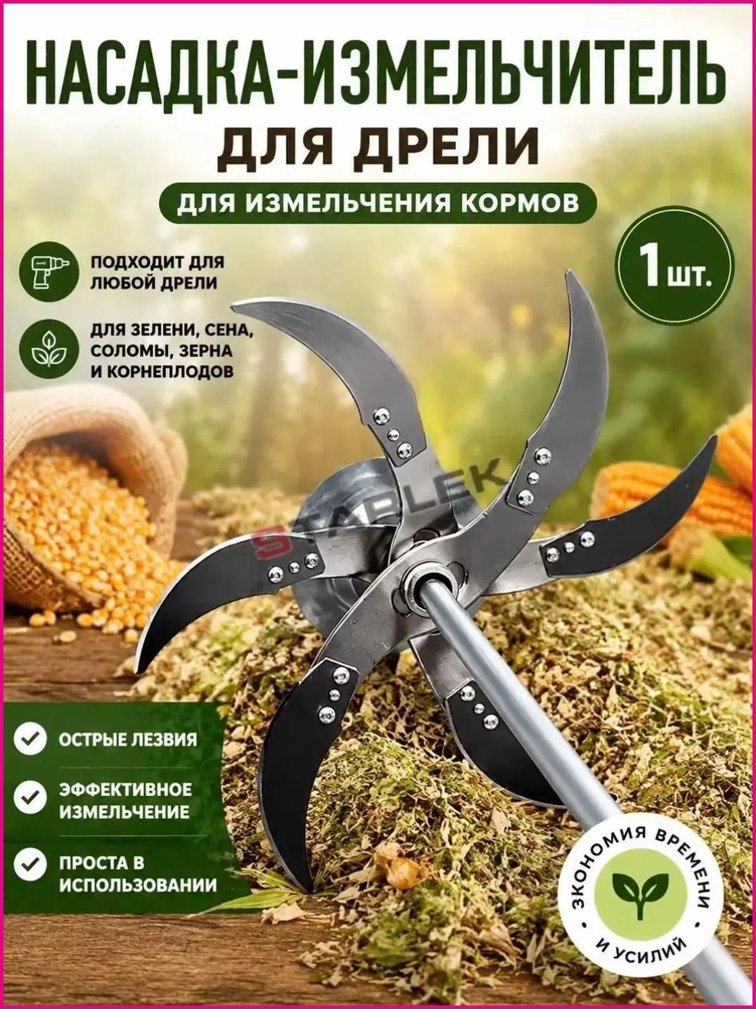 Измельчитель кормов из утолщенной стали, подходящий для резки травы, овощей, дынь и других кормов,6 лезвий STARLEK